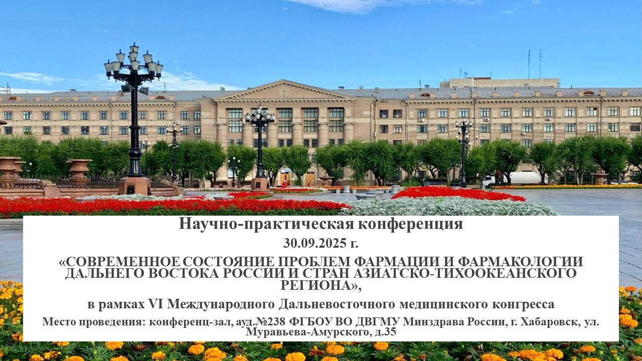 НПК Современное состояние проблем фармации и фармакологии ДВ и стран АТР 30.09.2025
