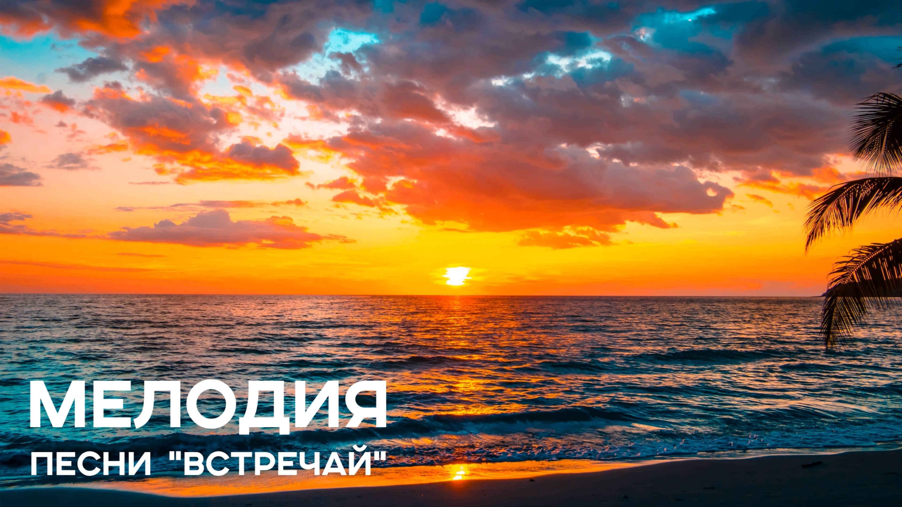 Музыка для настроения | Мелодия песни | Встречай | Новый формат