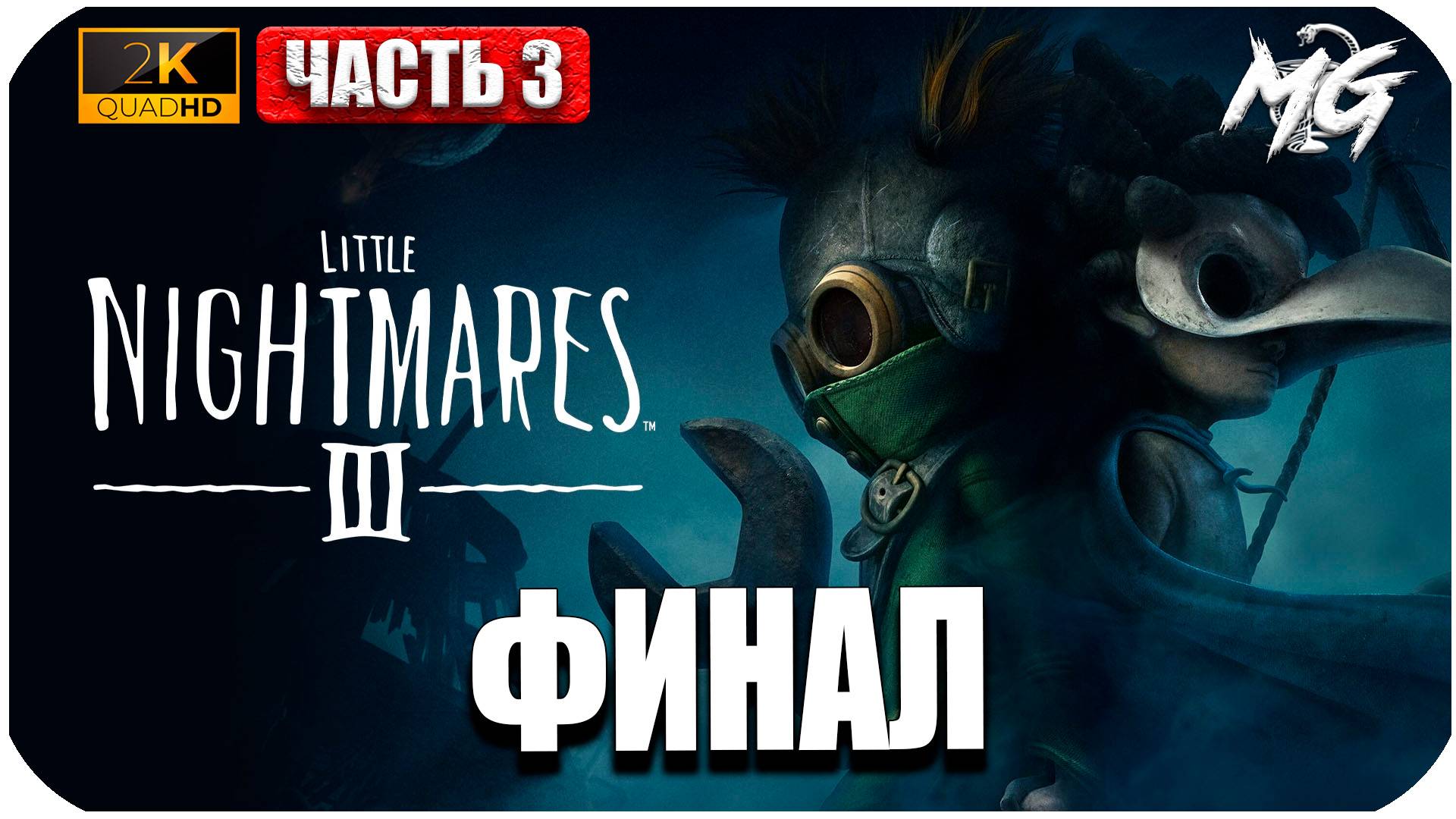 Little Nightmares III ► Новые Маленькие Кошмарики ► Часть 2 ► ФИНАЛ