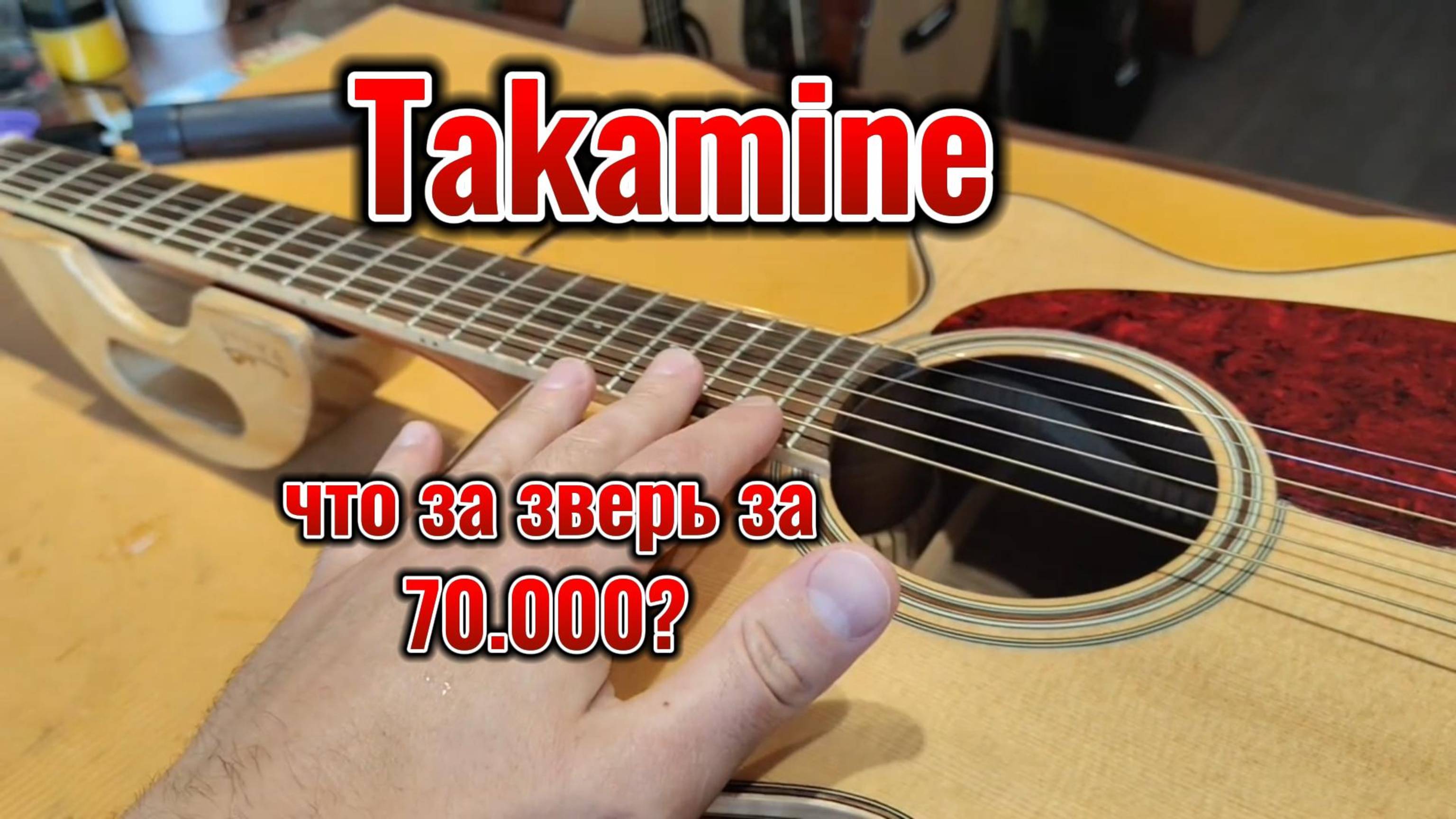 Takamine электроакустика, каков зверь за 70.000?