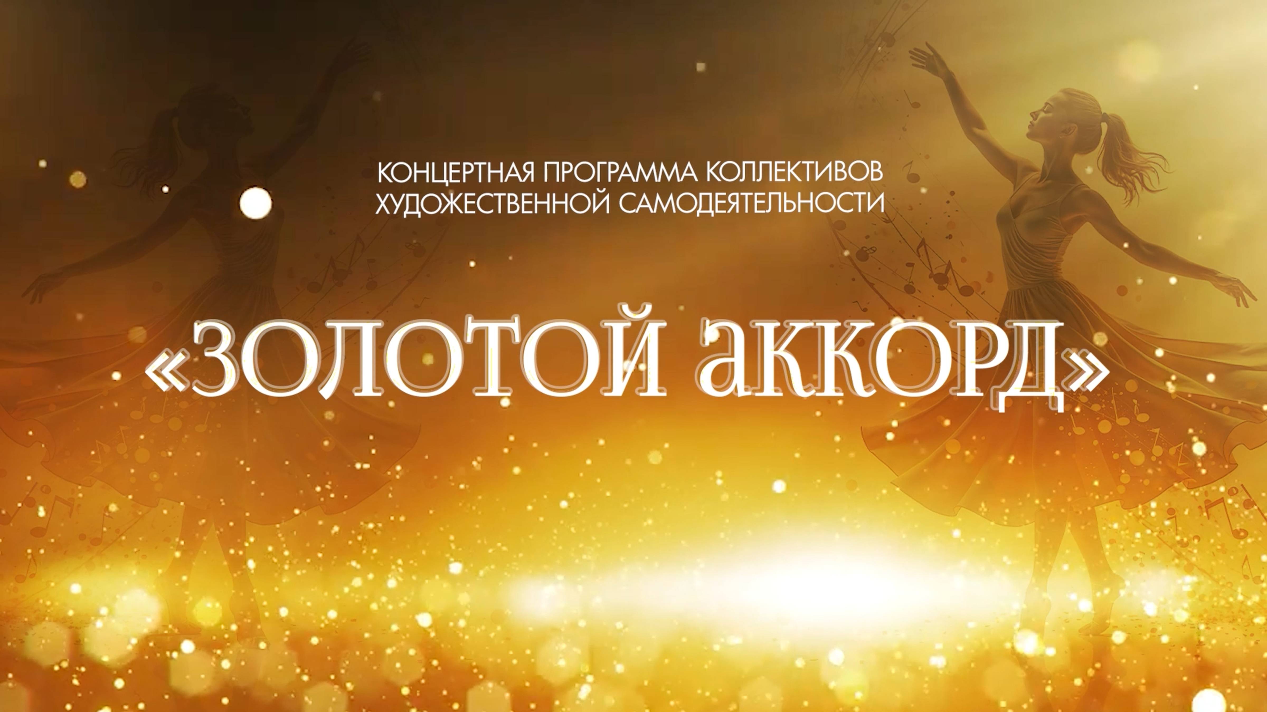 «Золотой аккорд». Начало творческого сезона в ДК «Прометей»