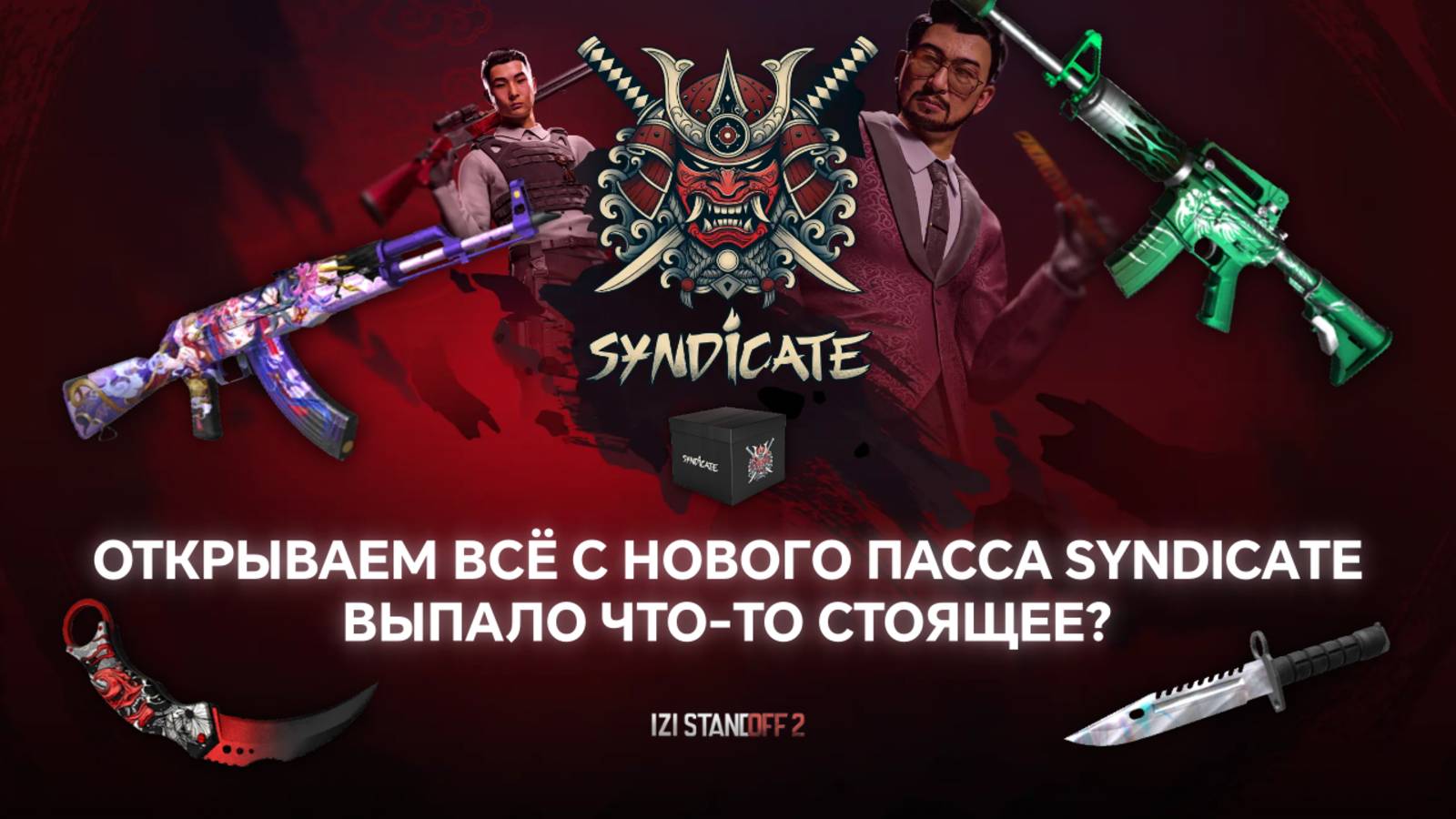 ОТКРЫВАЕМ ВСЁ С НОВОГО ПАССА SYNDICATE, ВЫПАЛО ЧТО-ТО СТОЯЩЕЕ? STANDOFF 2