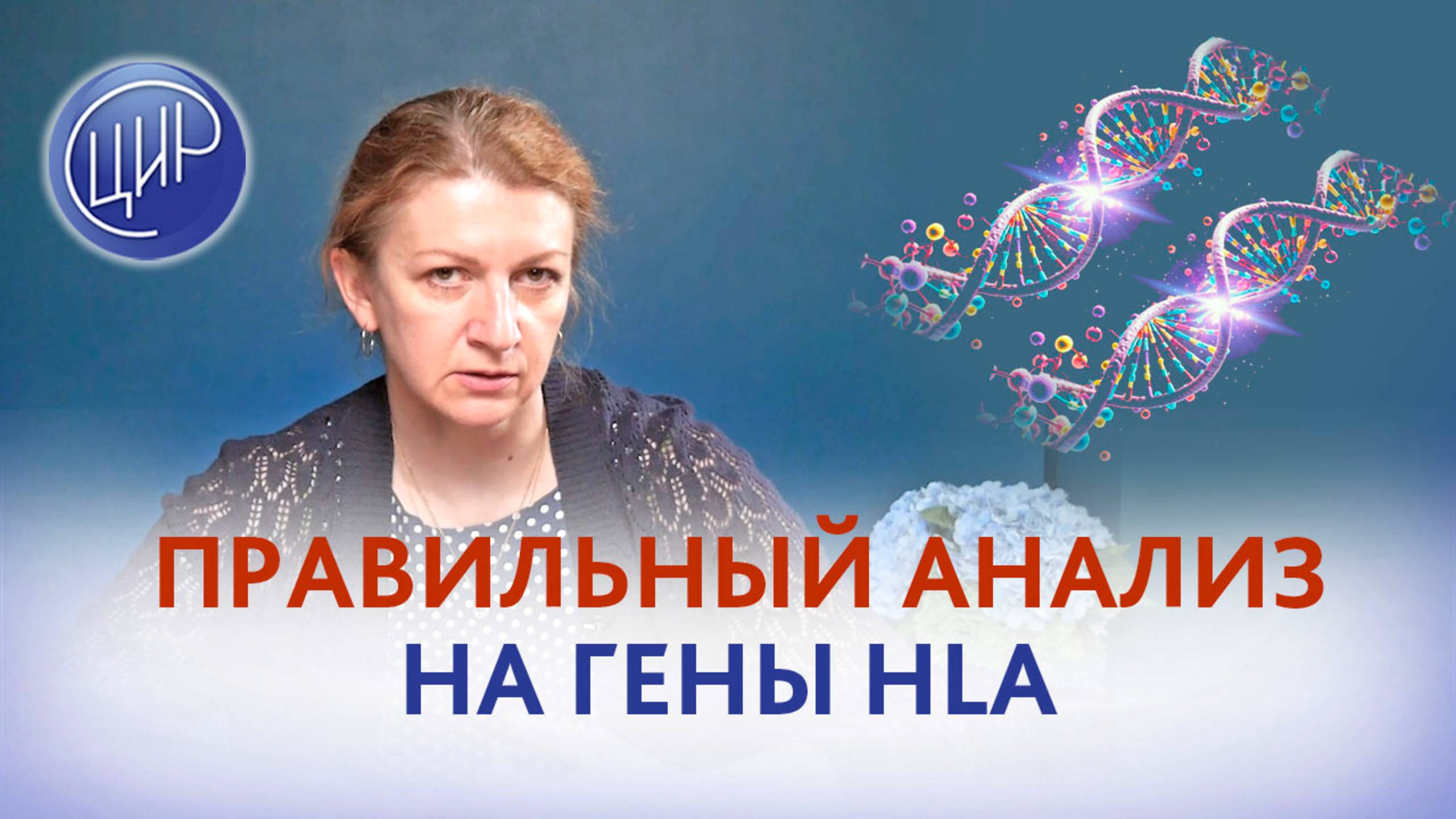 Анализ на HLA-гены. Как правильно делать анализ на гены гистосовместимости (HLA)