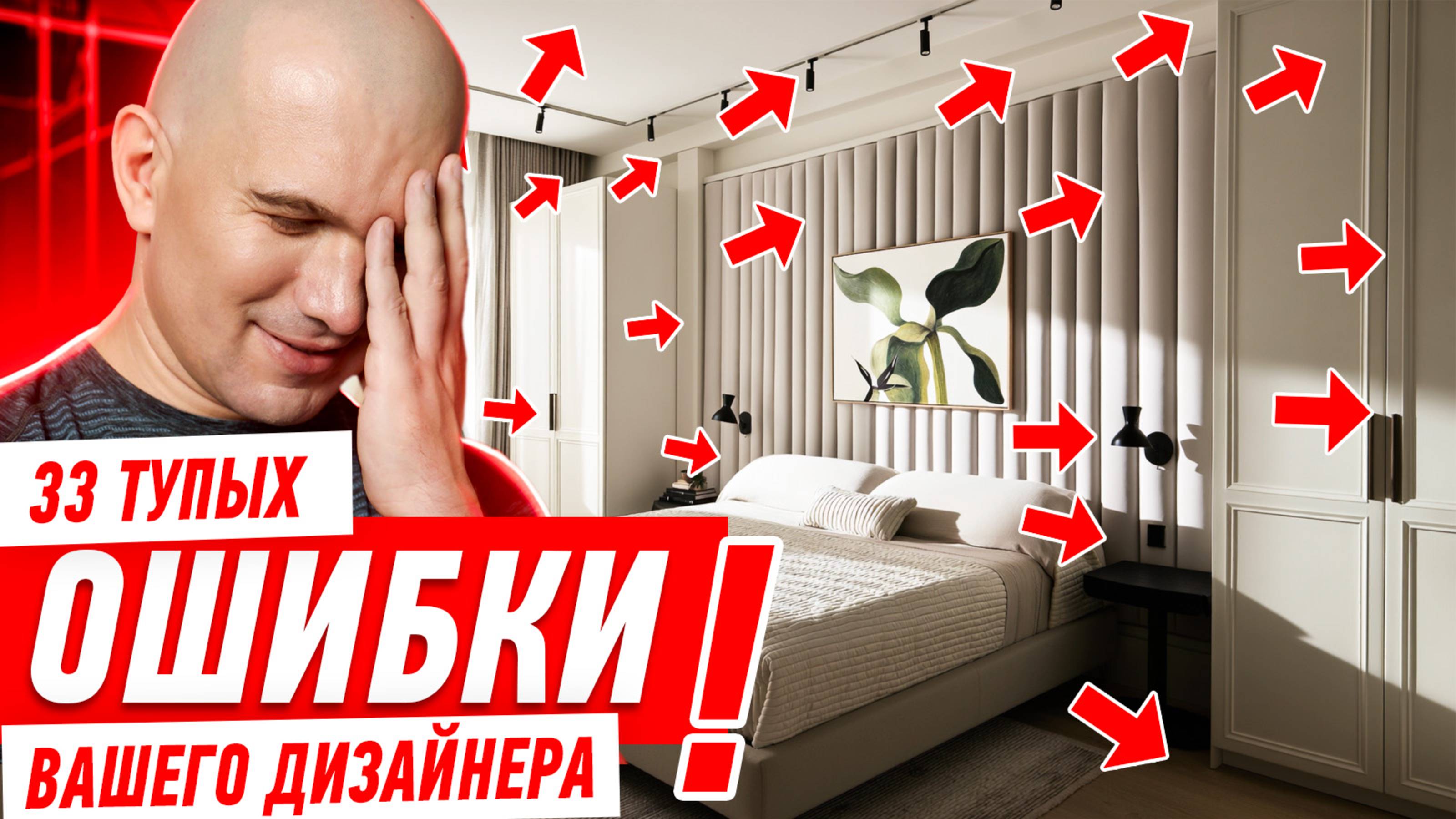 33 ТУПЫХ ОШИБКИ ВАШЕГО ДИЗАЙНЕРА! #311 [ ЗЕМСТАНДАРТ ]