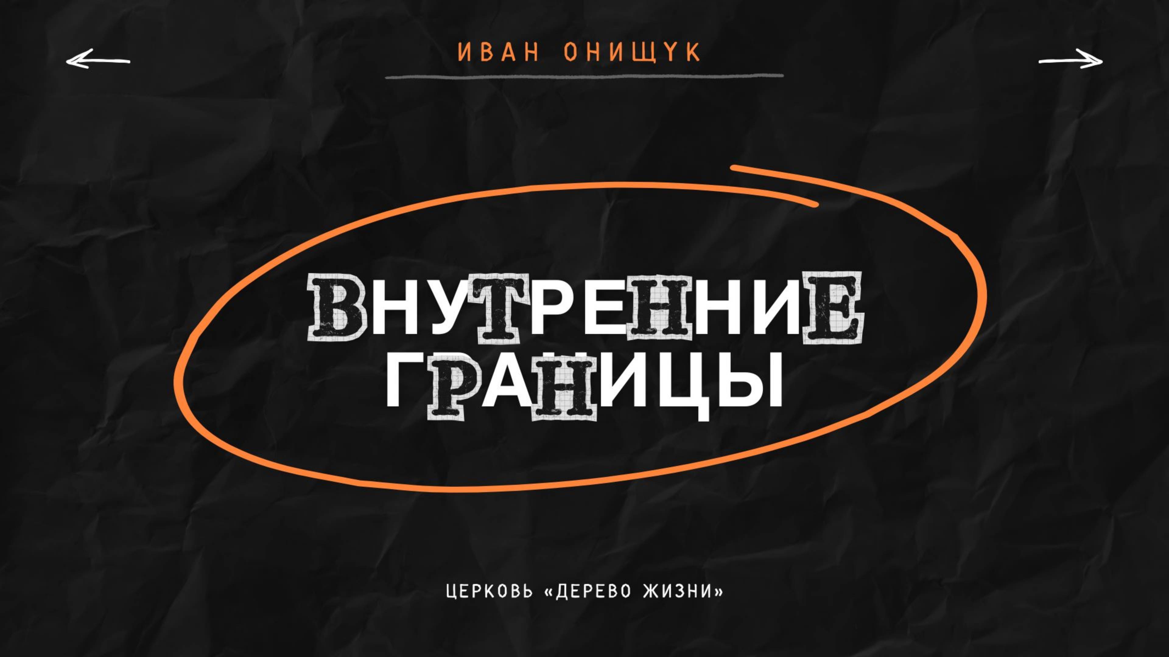 19.10.25 Калининград. «Внутренние границы» - Иван Онищук