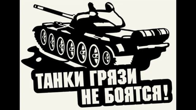 Марина Урусова. Танки грязи не боятся!