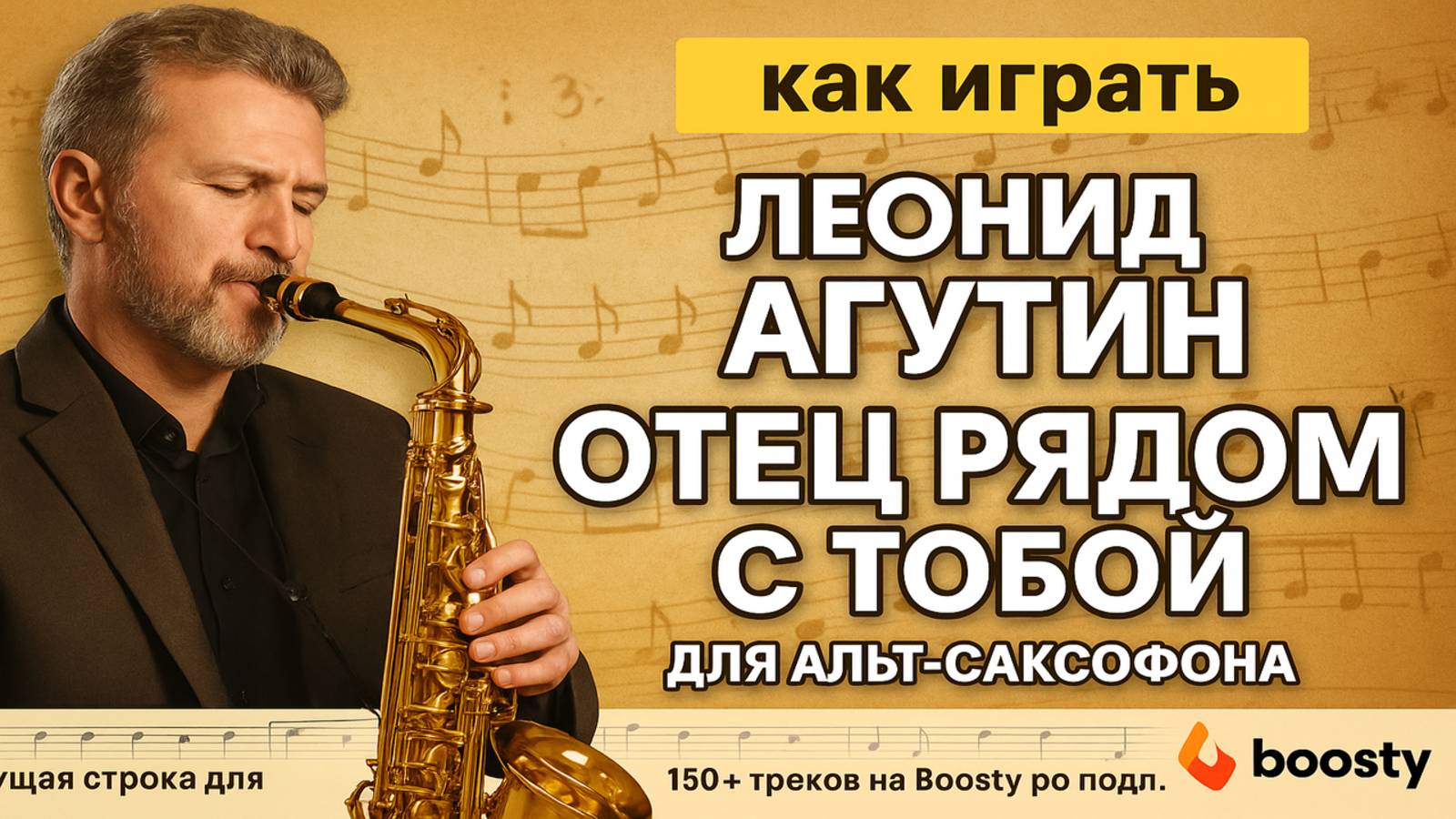 🎷 Леонид Агутин — Отец рядом с тобой | Видеоноты для саксофона АЛЬТ