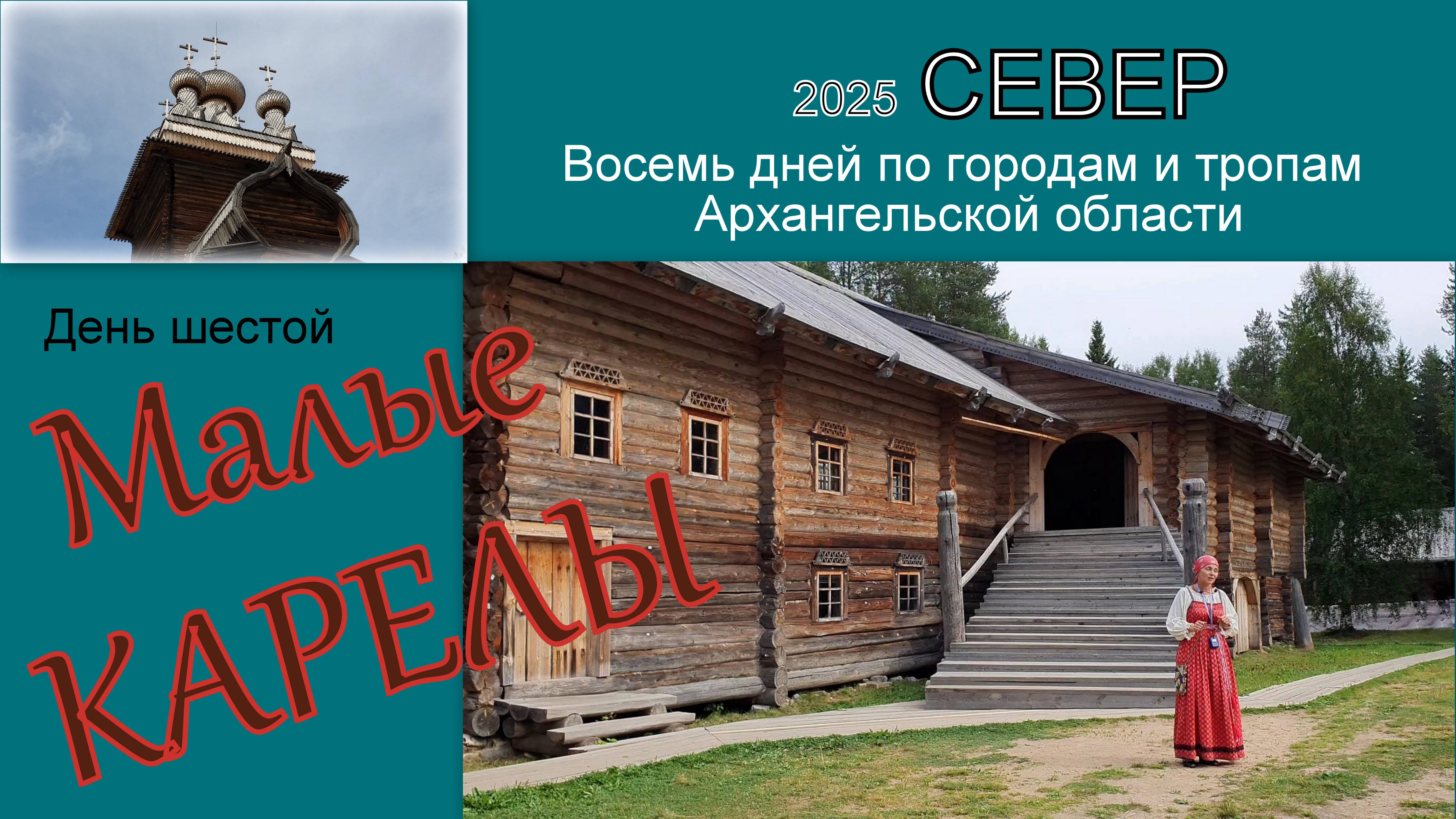 2025 Север 6 Малые Карелы