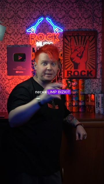 Это песня не Limp Bizkit