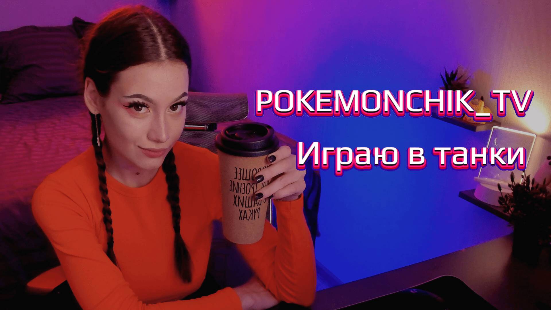 СТРИМ  |  Blitz Блитц 🎮 |  Качаю свой первый 10 ЛВЛ