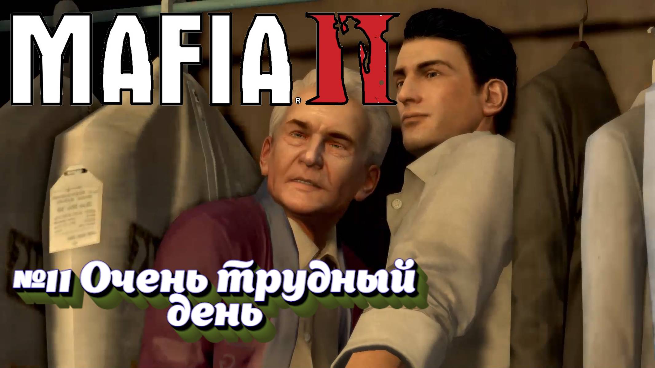 Mafia II:Прохождение:№11 Наш друг.