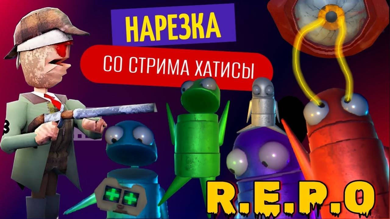 Алё, кал ми бэйби! |НАРЕЗКА| угараем в R.E.P.O