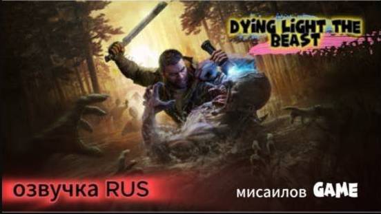 Dying Light The Beast #18 В подчинении разум мертвеца