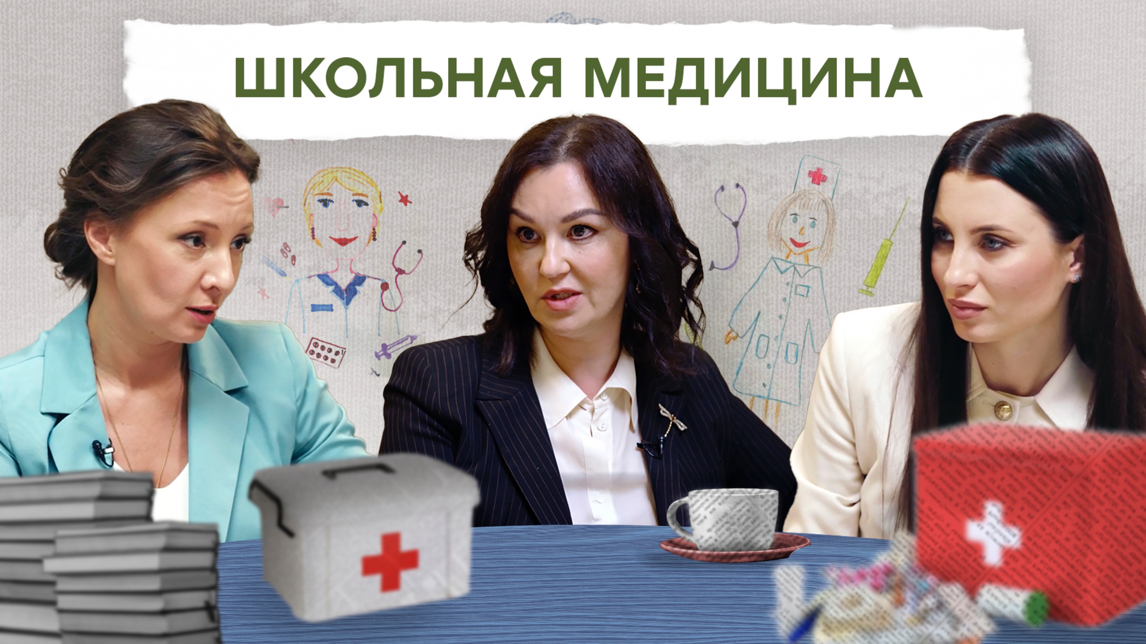 Медик в каждой школе? | Оценки vs здоровье | Кто окажет первую помощь? | «ДЕЛА СЕМЕЙНЫЕ»