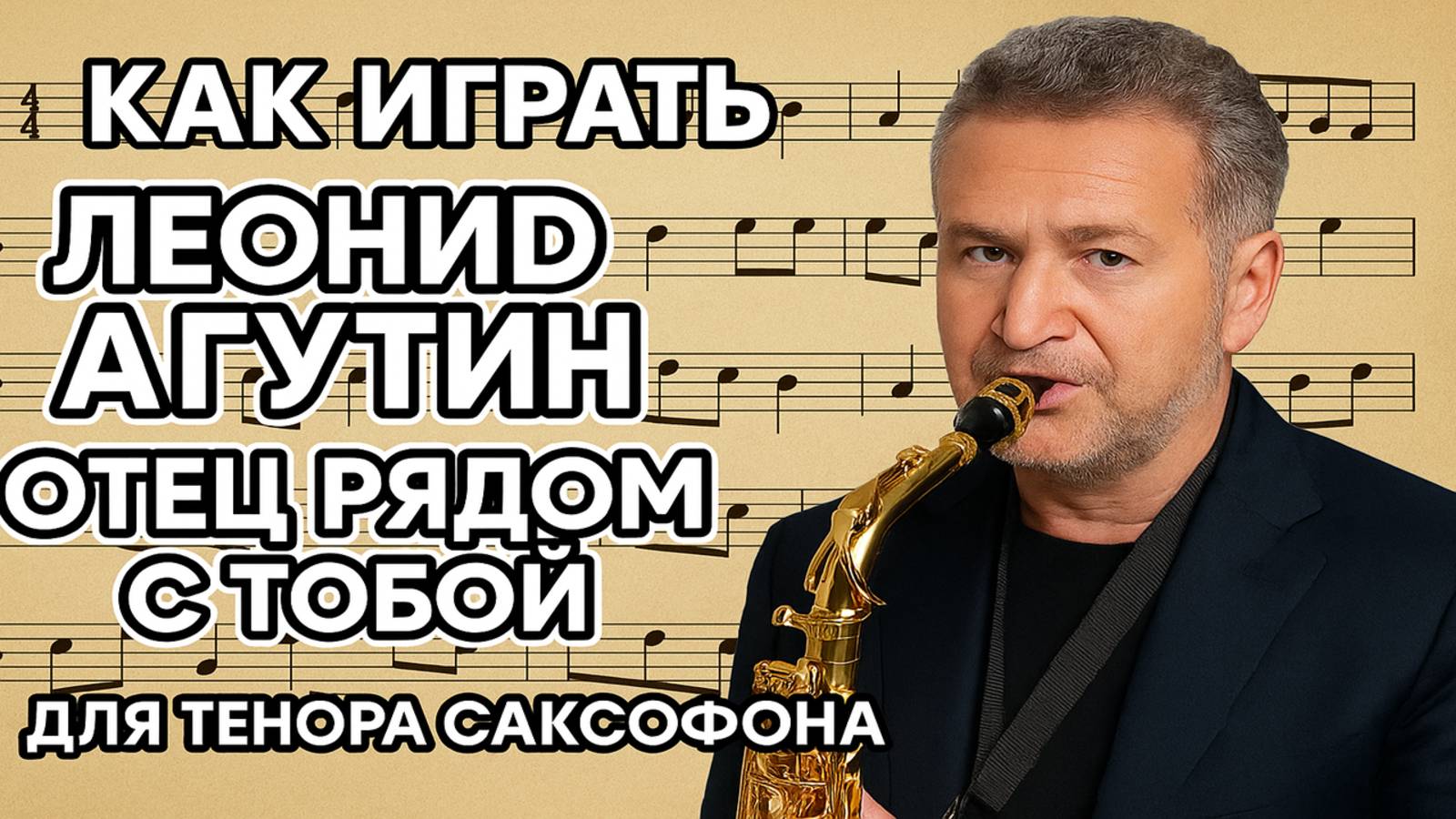 🎷 Леонид Агутин — Отец рядом с тобой | Видеоноты для саксофона ТЕНОР