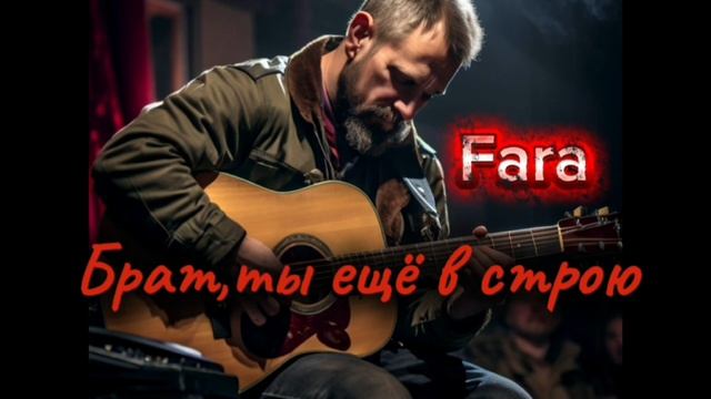Fara - Брат, ты ещё в строю