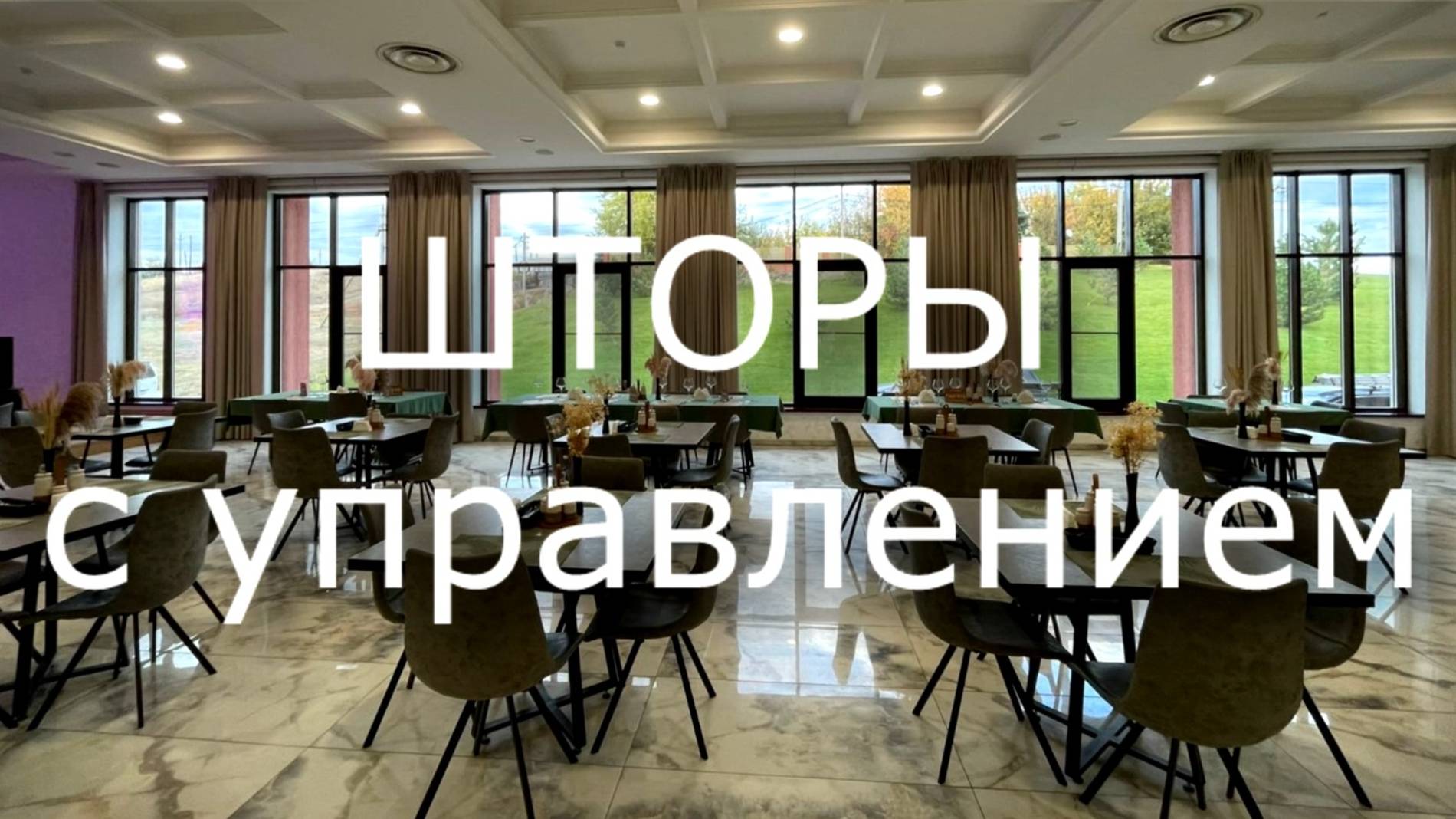 Проект с  пошивом штор и  установкой электрокарнизов