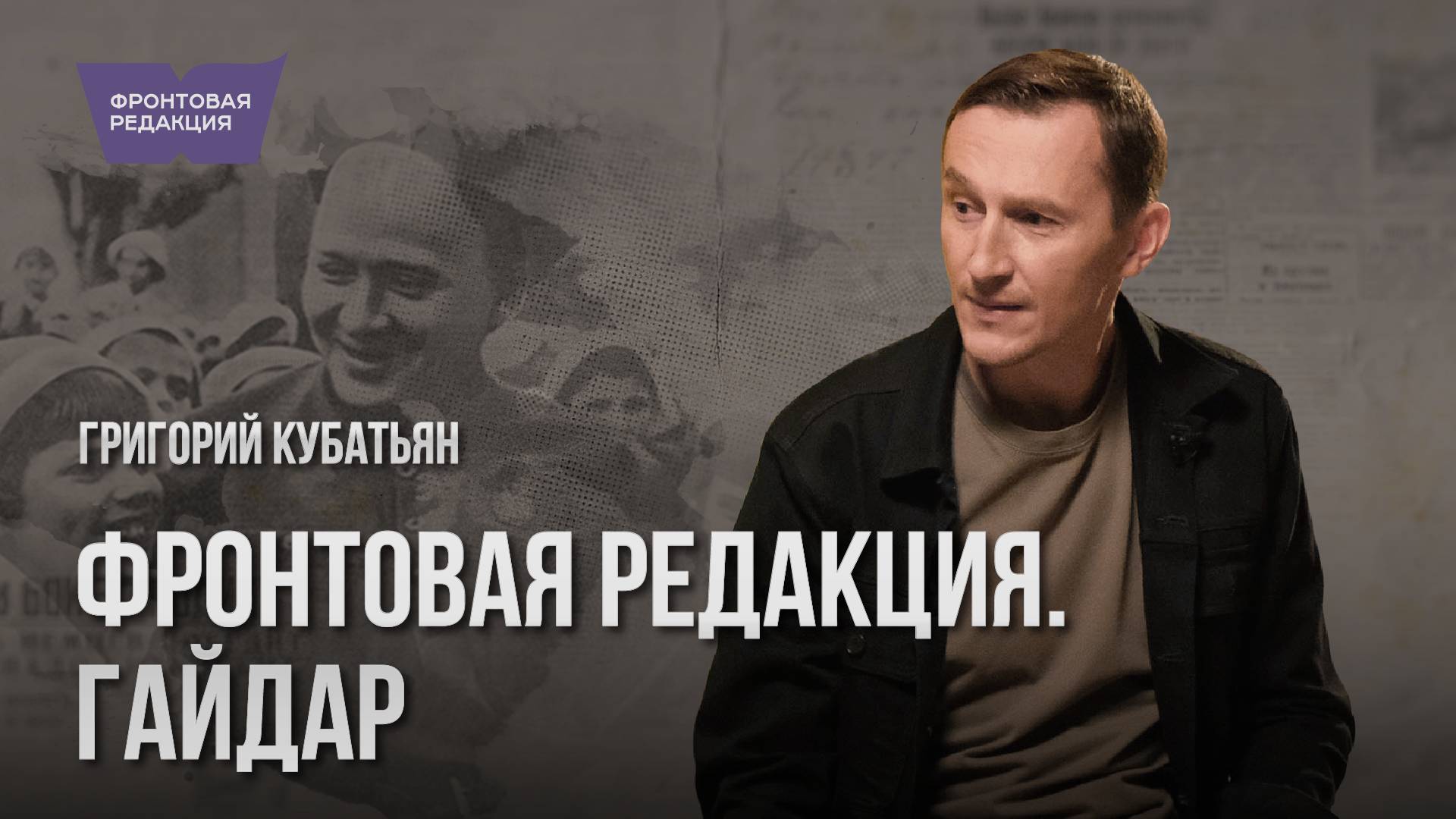 Фронтовая редакция. Гайдар