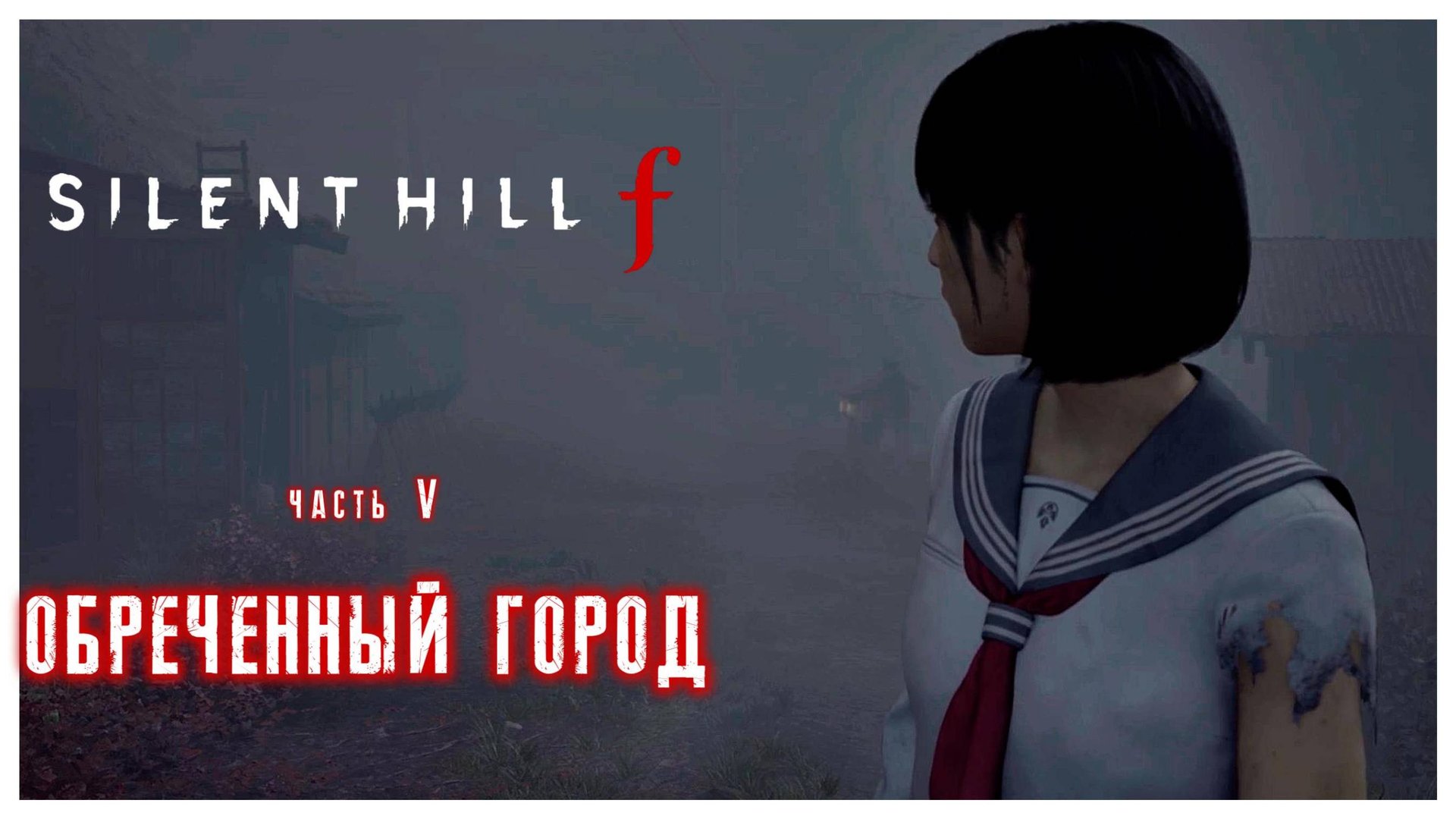 Обречённый город I Silent Hill f I полное прохождение #5