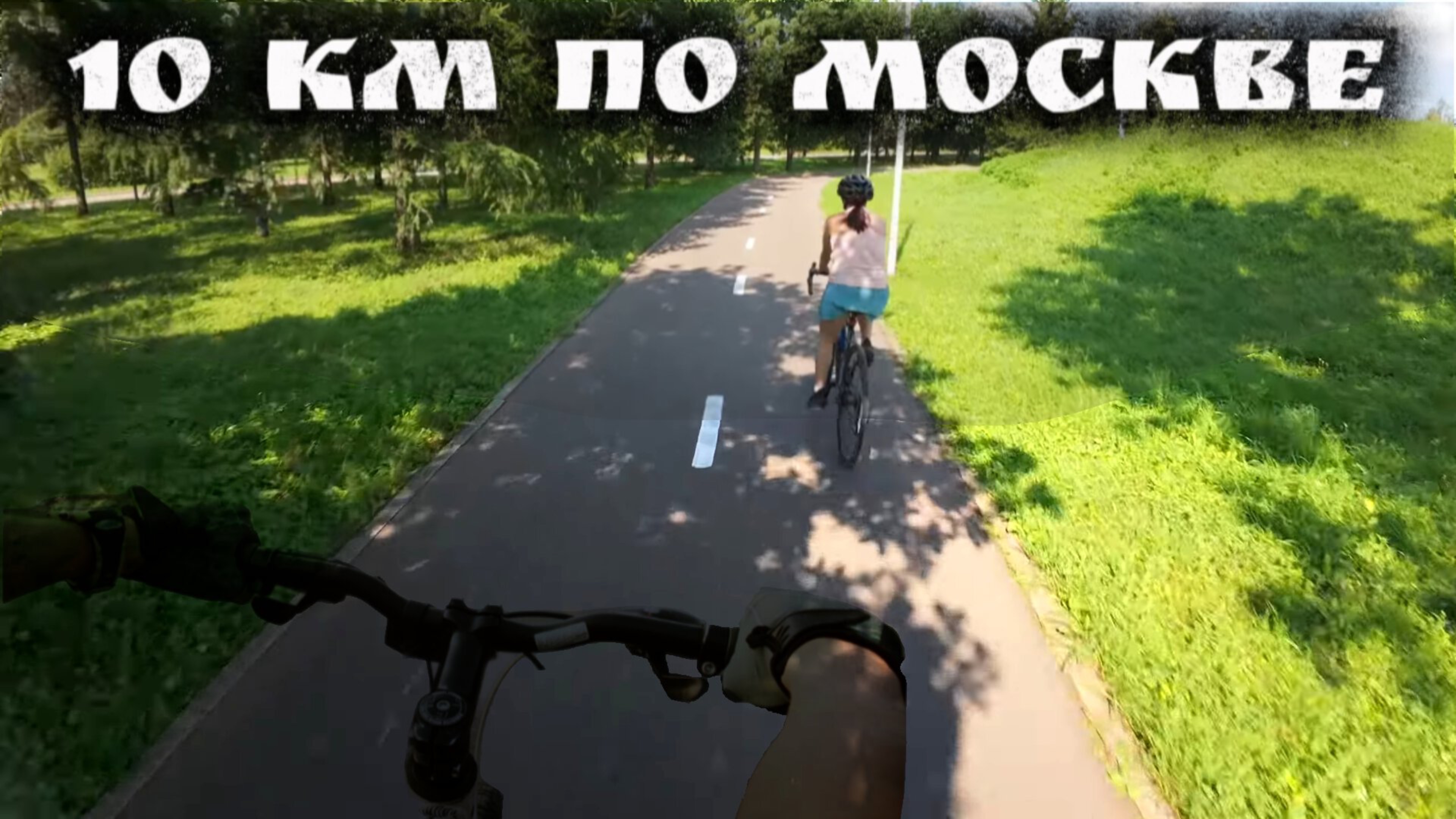 10км по Москве Вело POV