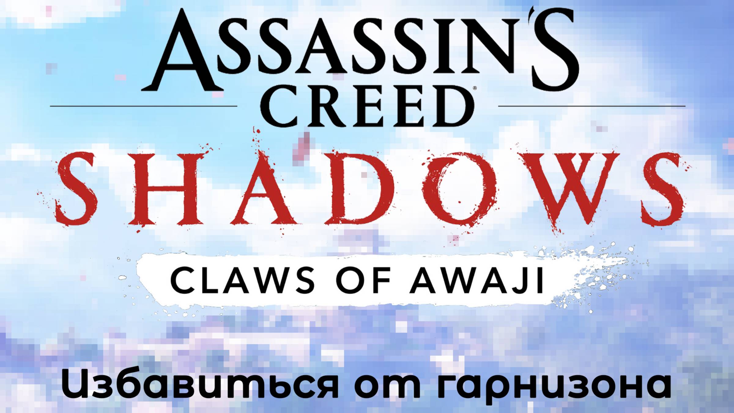 [116] Assassin’s Creed Shadows - Избавиться от гарнизона (дополнение Claws of Awaji)