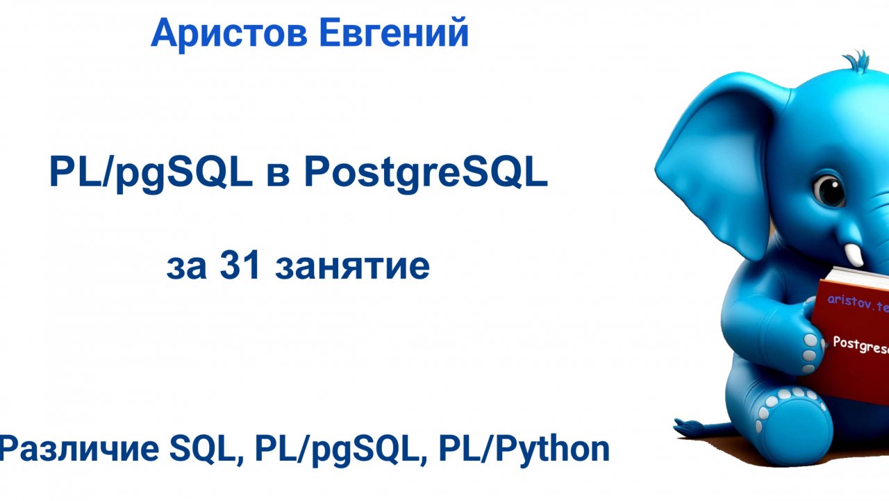 Курс SQL 2.0 PL_pgSQL - 03 лекция. Различие SQL, PL_pgSQL, PL_Python