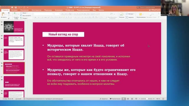 Р-т Бат-Шева Малка Альбац КОЛЕЛЬ ТОРА, глава "Ноах"