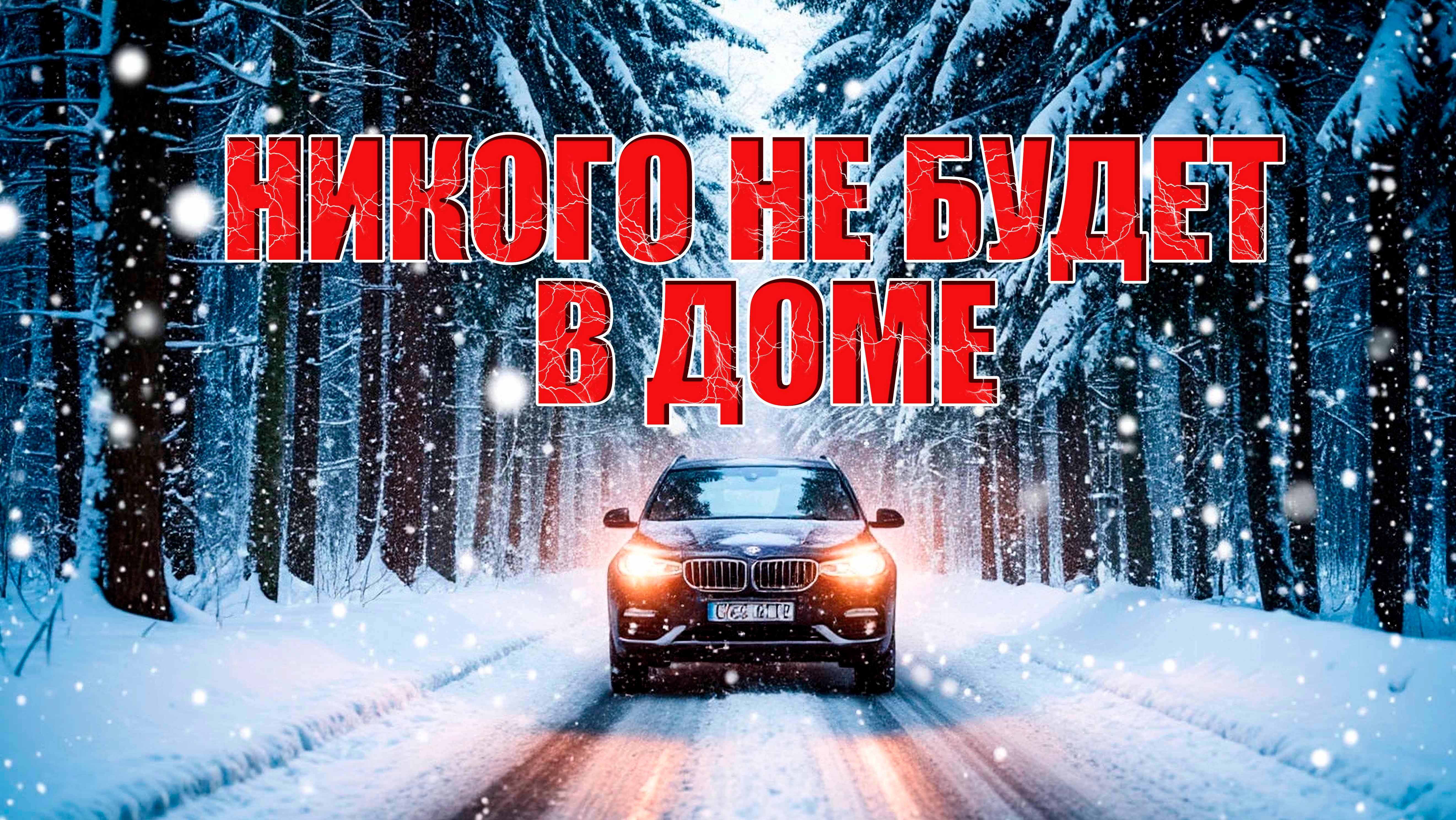 "Никого не будет в доме" Евгений СЕВРЮКОВ