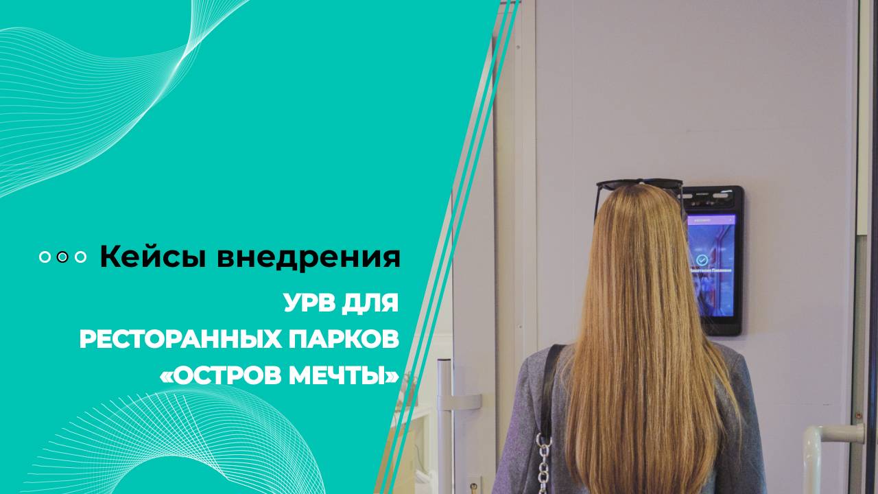 Видеокейс. Учет рабочего времени в ресторанах парка «Остров мечты»