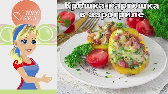 Крошка Картошка Без Масла! Легкий рецепт в аэрогриле.