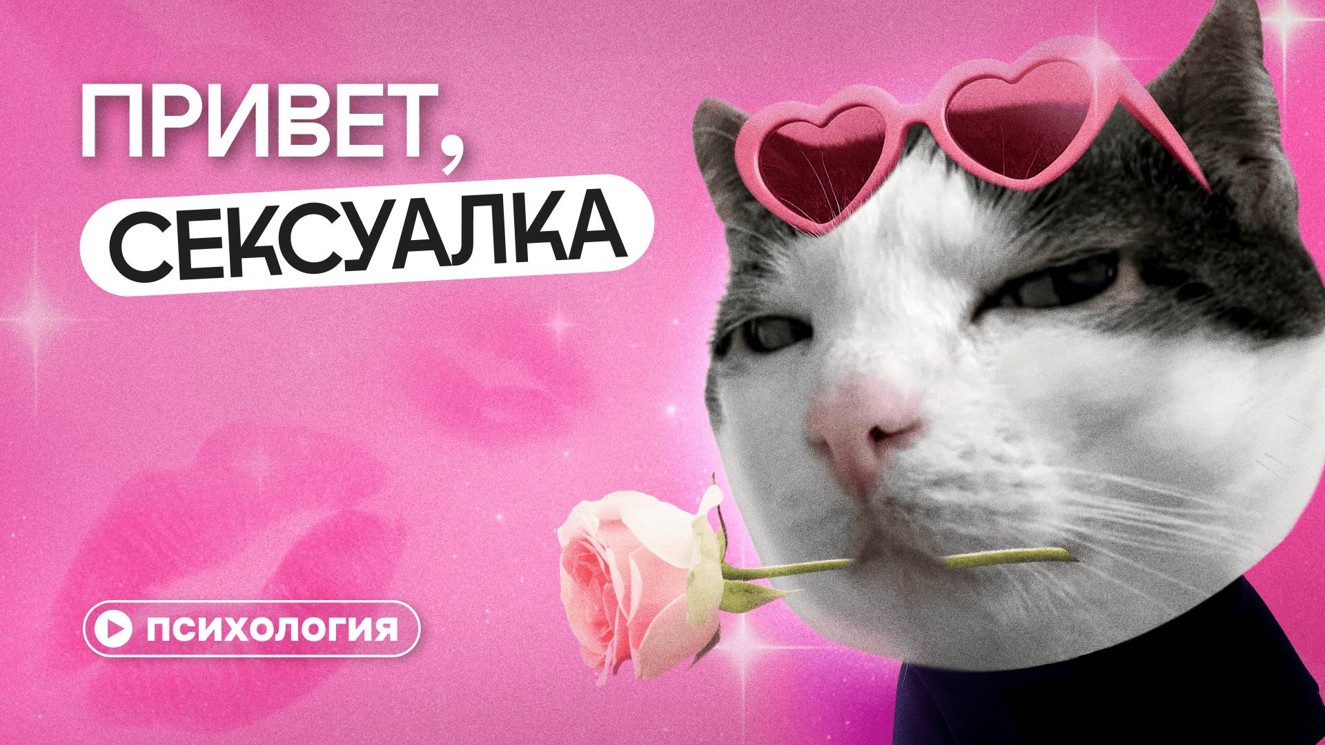 Рыцарь или сталкер? Почему осуждают МУЖСКУЮ ИНИЦИАТИВУ / Пикап, романтика, сталкеры, манипуляции