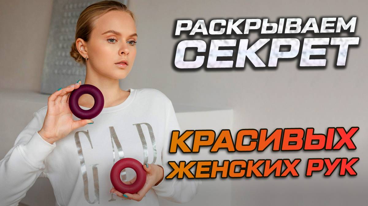 ТОП упражнений с кистевым эспандером для женщин