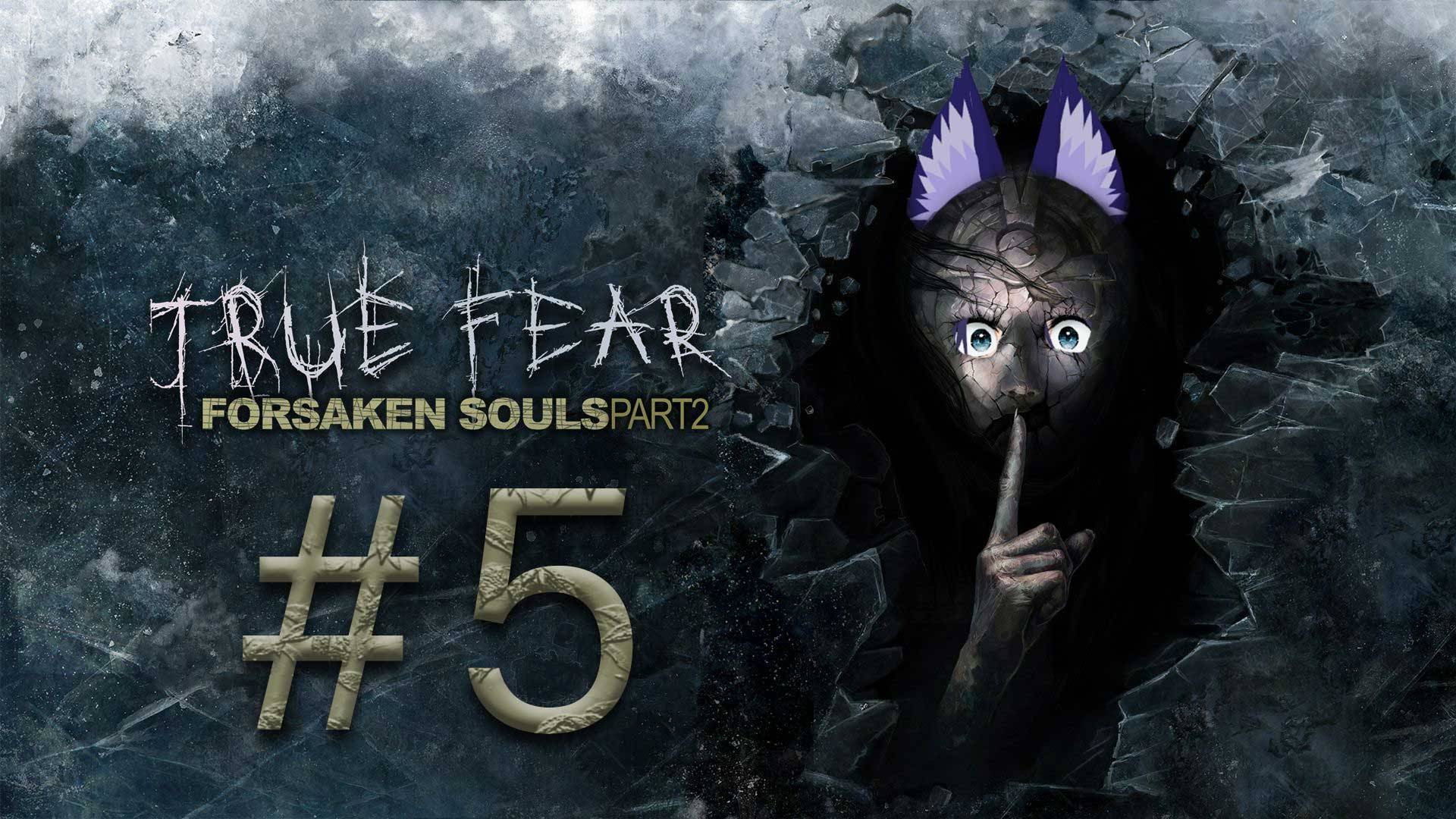 Ира Тру фир 2 / True Fear: Forsaken Souls Part 2 (5 часть) ФИНАЛ