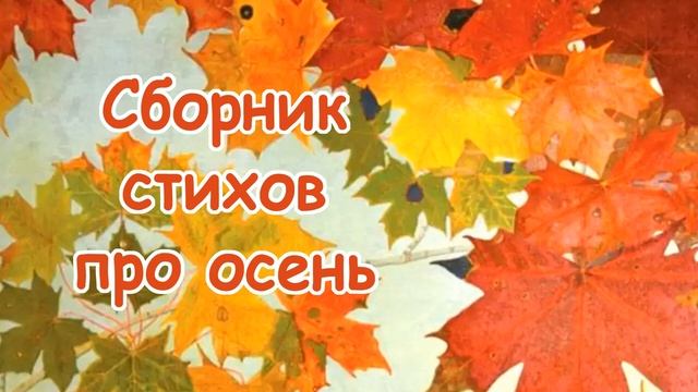 Сборник стихов про осень - Слушать