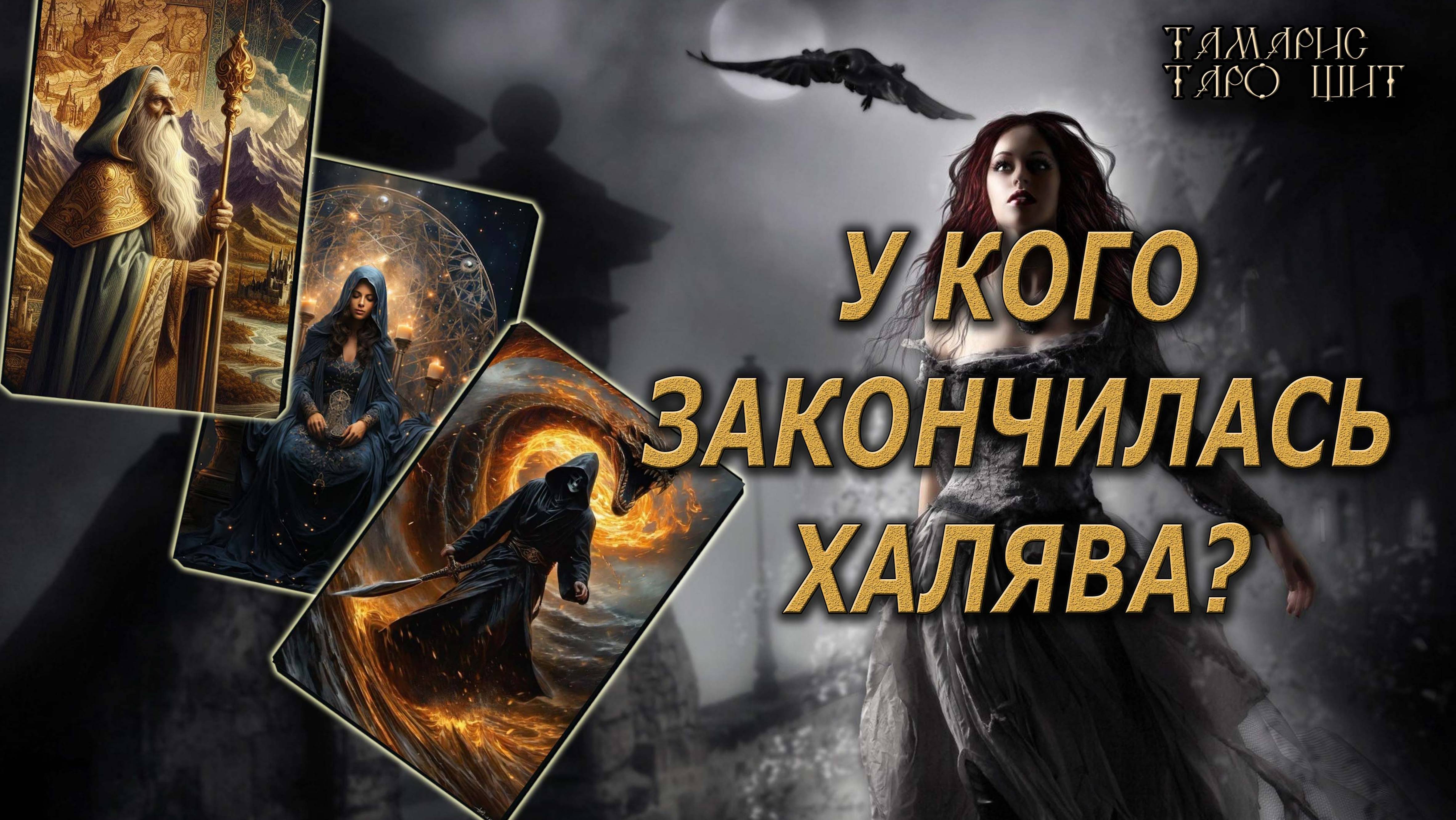 У кого закончилась халява????🔥 🔥 #таро#tarot#gadanie#онлайн#гадание#расклад#таролог