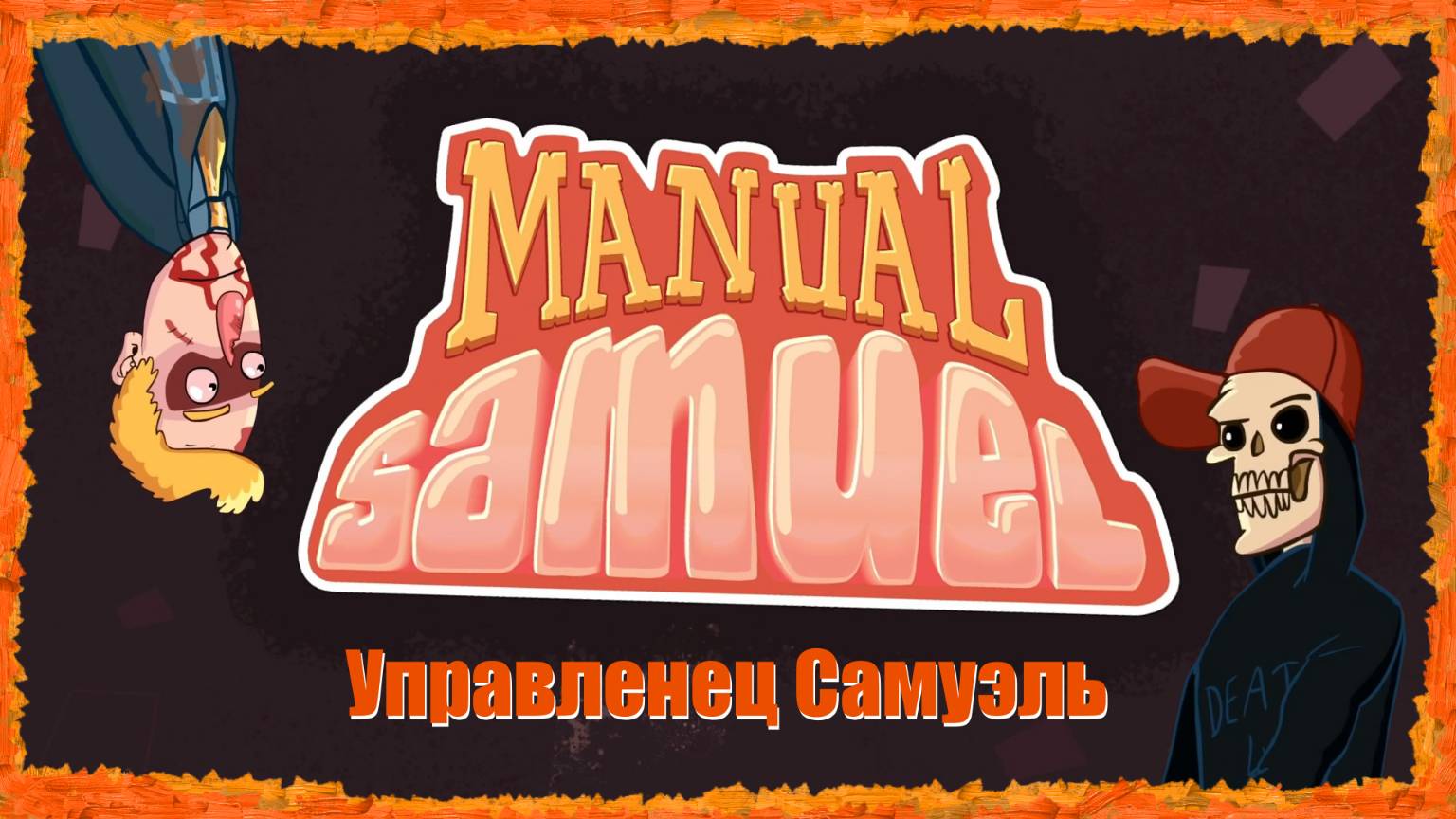 Управленец Самуэль ( Manual Samuel - Last Tuesday Edition )