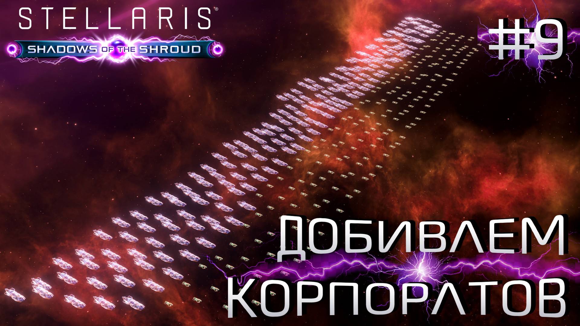 СТРИМ ПРОХОЖДЕНИЕ STELLARIS: DLC SHADOWS OF THE SHROUD: Добиваем корпоратов #9