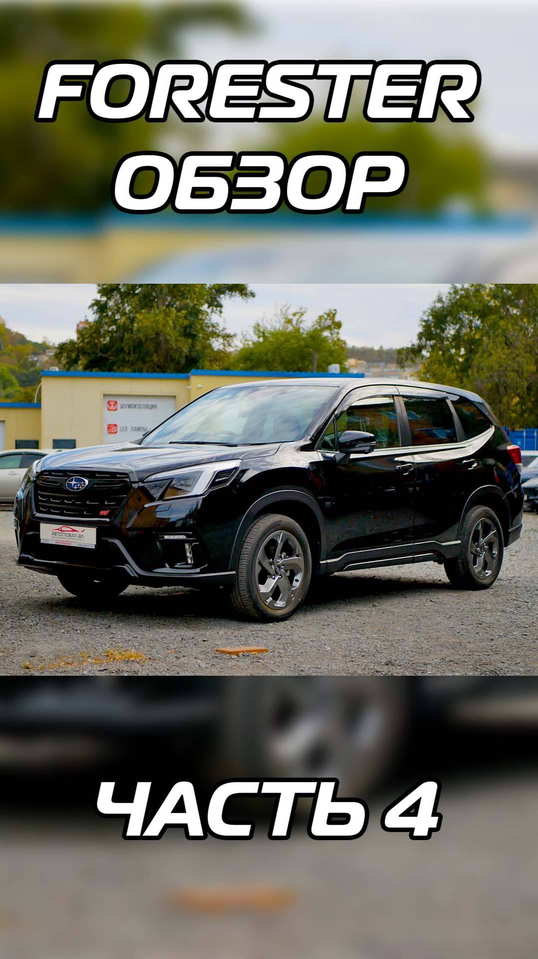 Forester: центр салона и технологии в действии #АвтоглобалВЛ