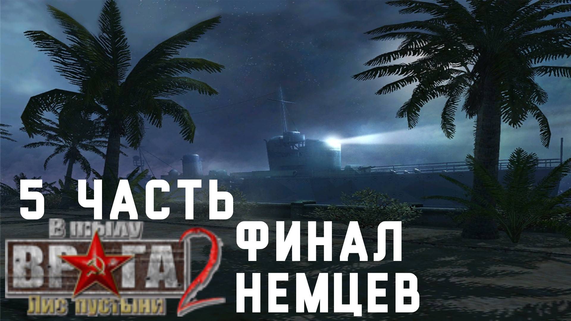 Прохождение Men of War Лис пустыни ➤ часть 5 Финал ➤ кампания Немцев Последний бой Борга!