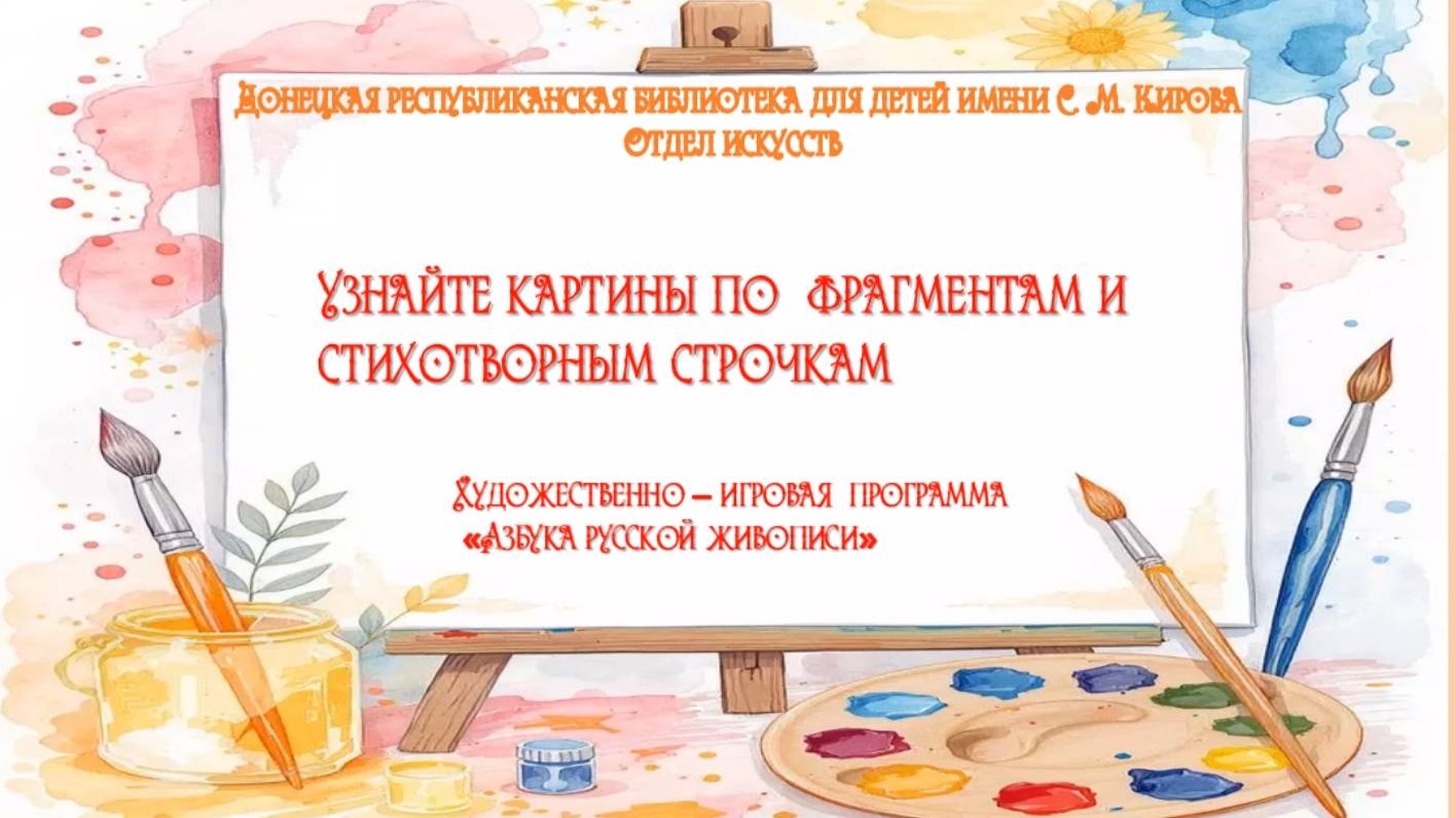 Узнайте картину