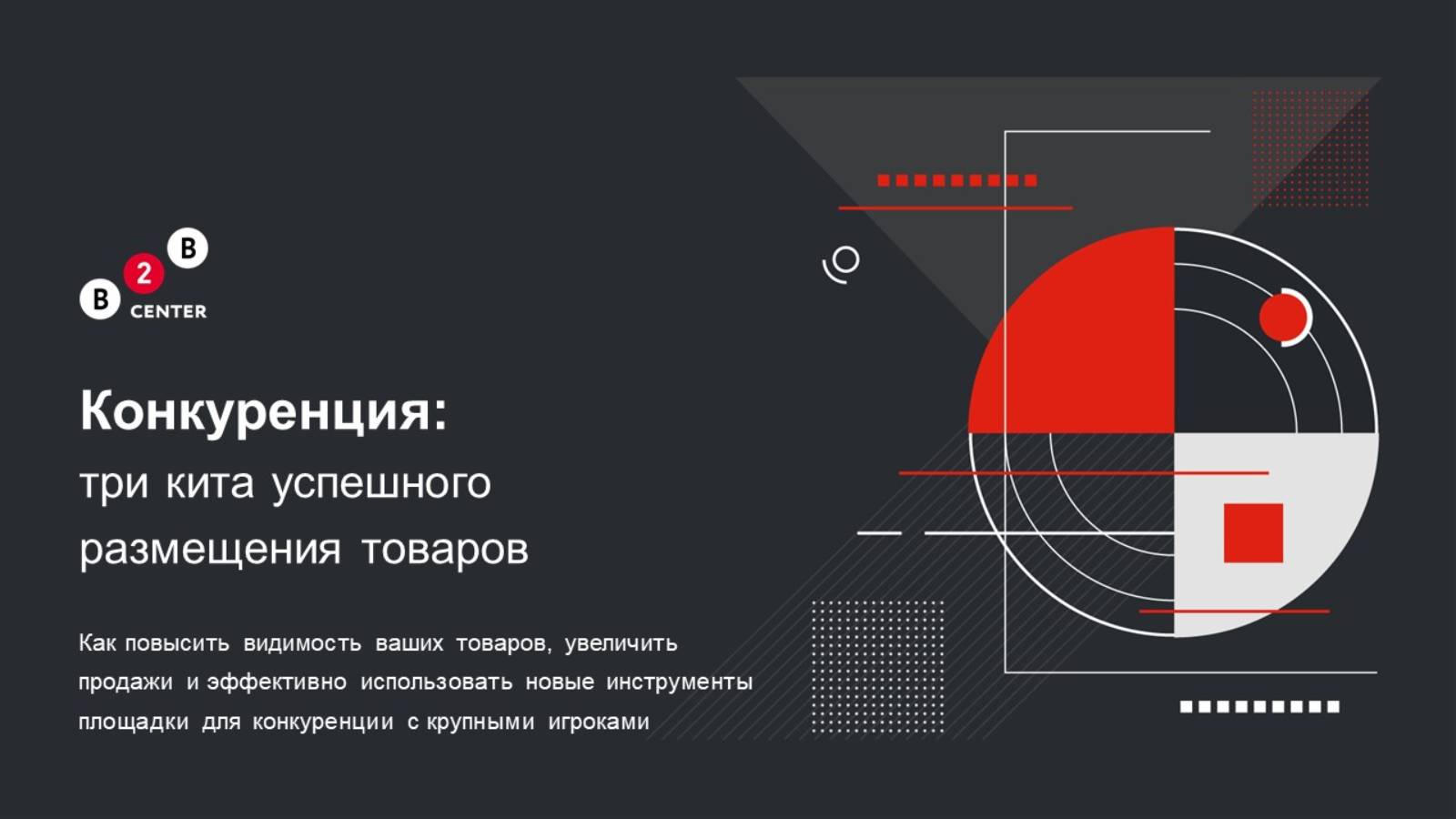 Конкуренция: три кита успешного размещения товаров в КИМ