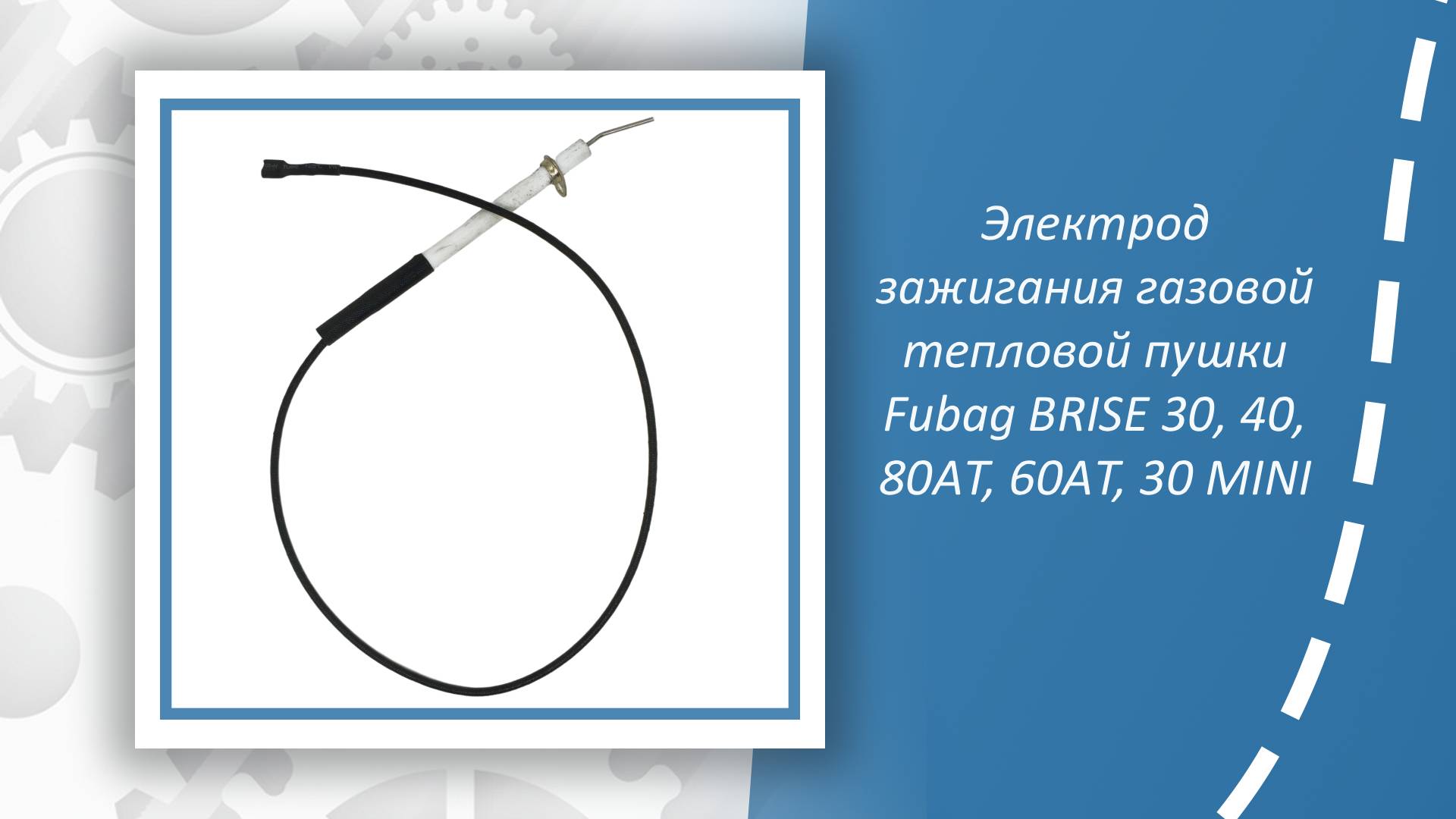 Электрод зажигания газовой тепловой пушки Fubag BRISE 30, 40, 80АT, 60АT, 30 MINI