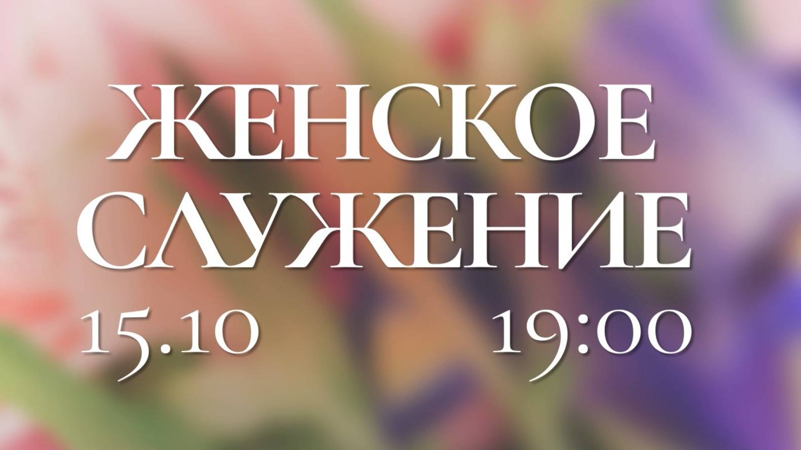 Женское служение. 15 октября 2025 "Церковь Прославления" г.Томска