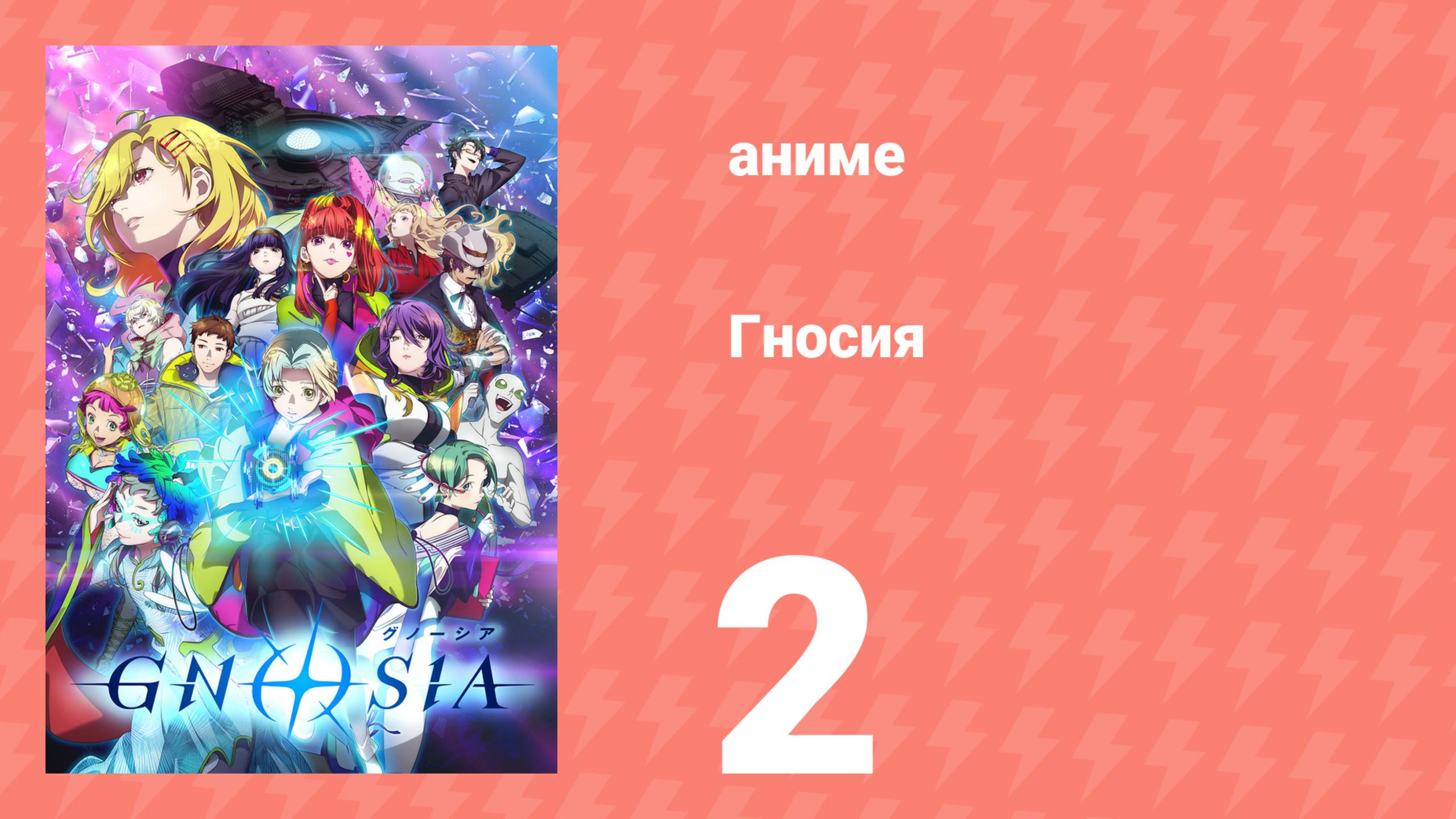 Гносия 2 серия (аниме-сериал, 2025)