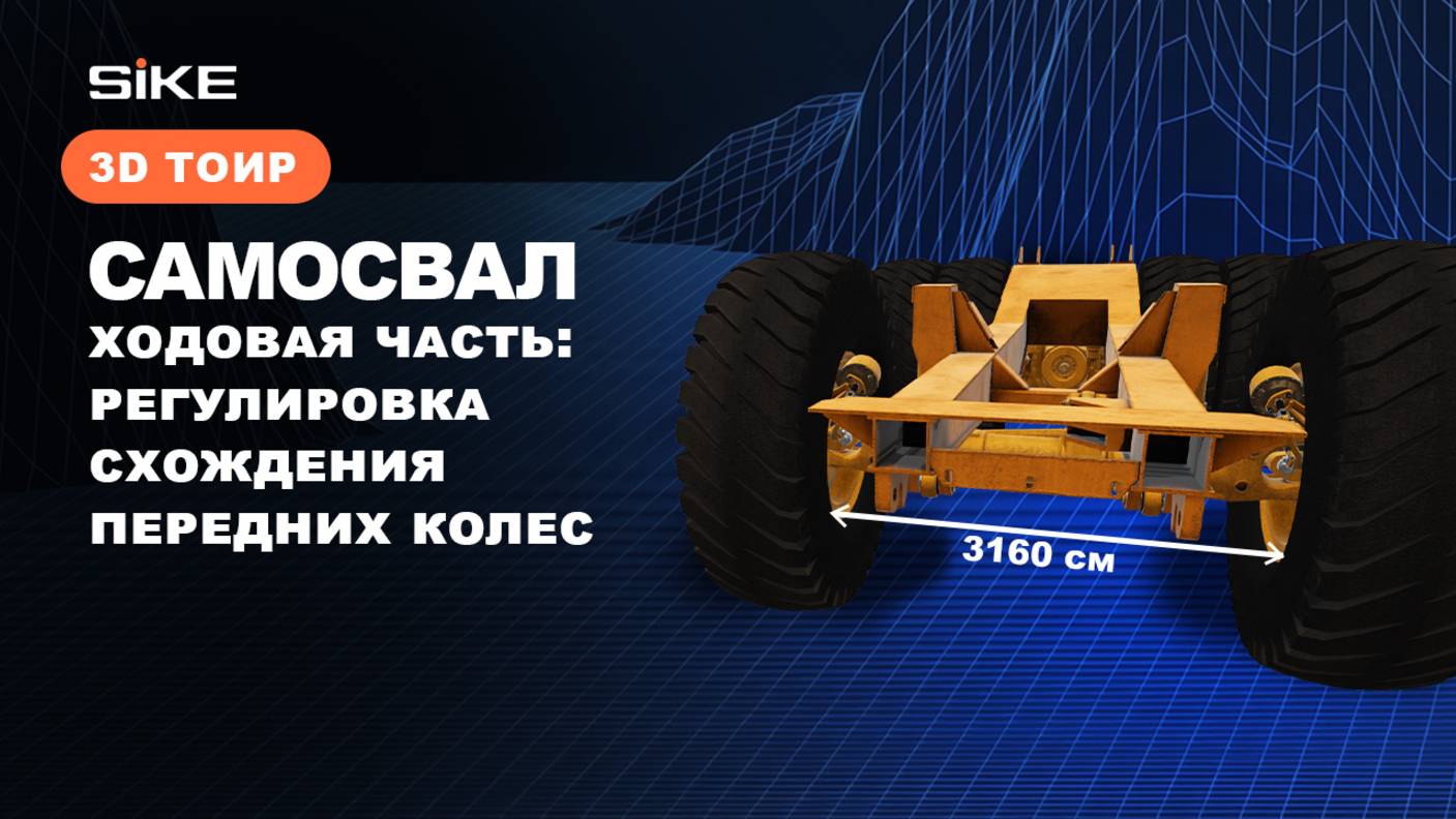Регулировка схождения передних колес самосвала, белаза - Симулятор 3D ТОиР SIKE