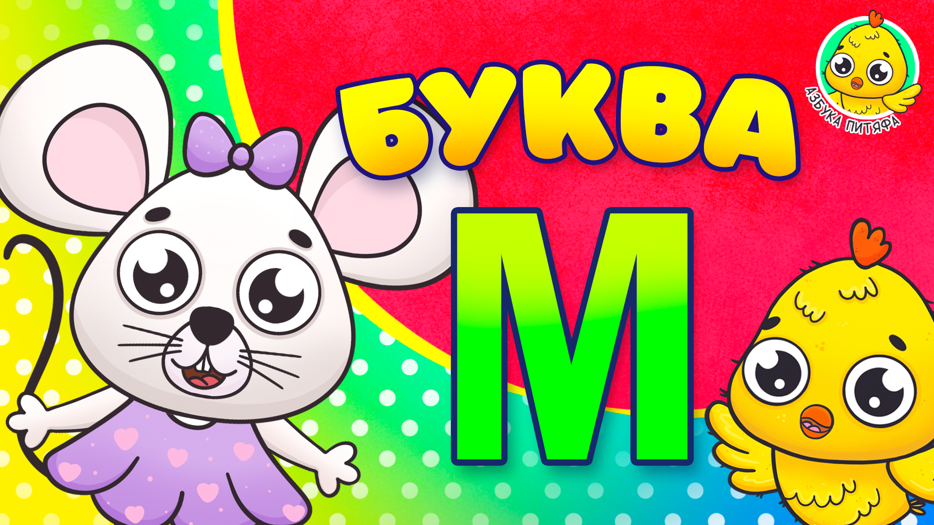 ПИТЯФ И БУКВА М ♫ АЗБУКА ПИТЯФА ДЛЯ МАЛЫШЕЙ И ДЕТЕЙ ☺ ЗВЕРЯТА - РЕБЯТАМ ПРО БУКВЫ МУЛЬТиВАРИК ТВ 0+