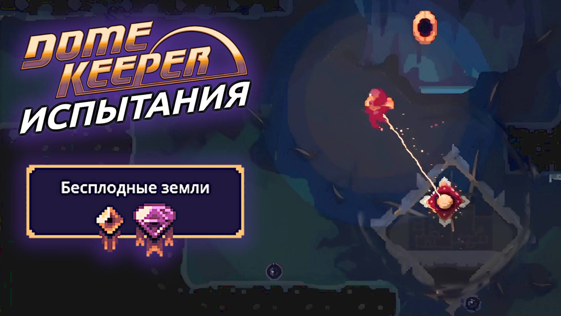 Dome Keeper Бесплодные земли прохождение челленджа (6/16)