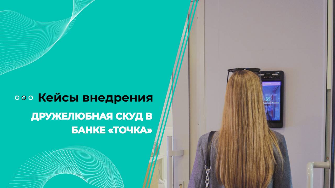 Дружелюбная СКУД в банке «Точка»