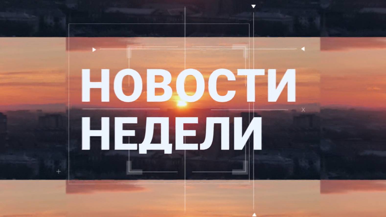 Абакан 24 // Неделя (18.10.2025)