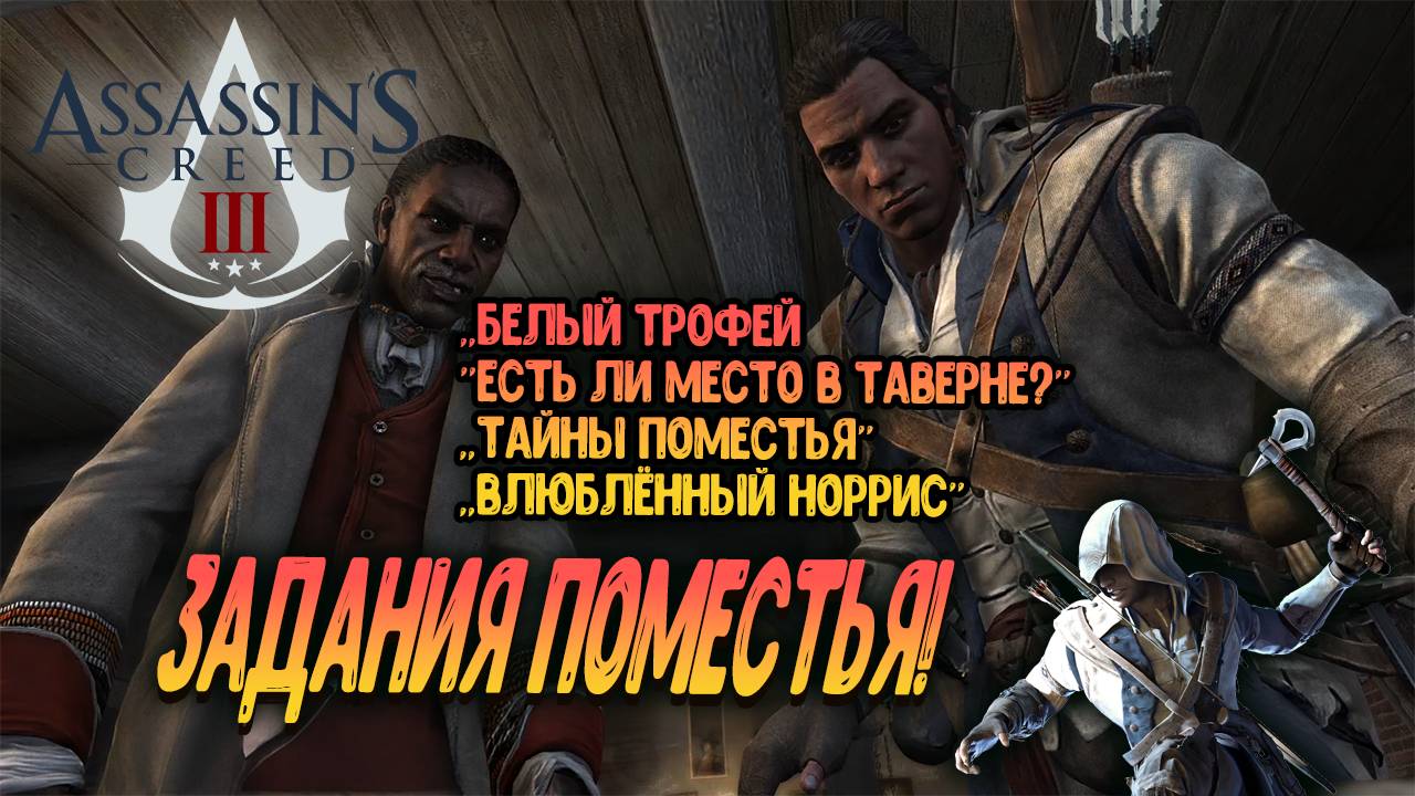 Assassin’s Creed III - Задания Поместья!